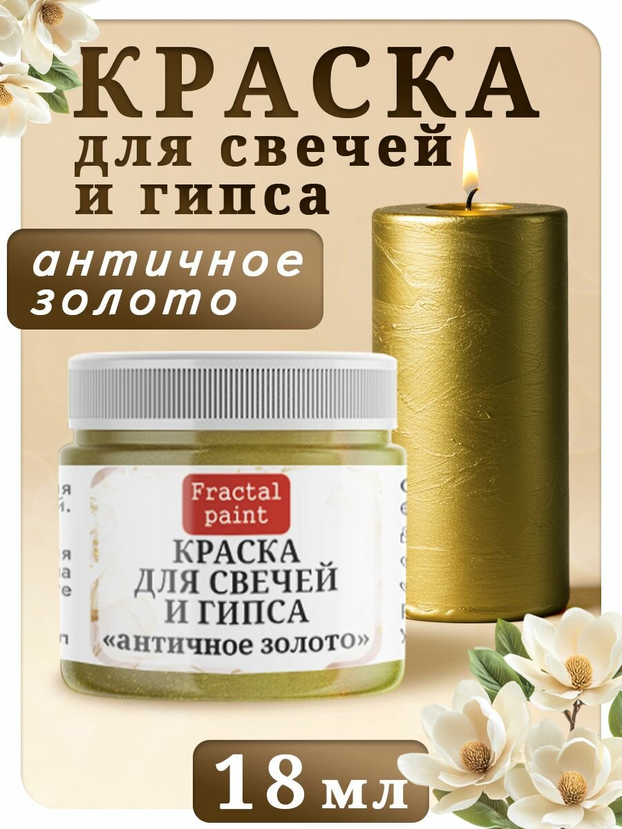 Краска для свечей и гипса "Античное золото" (18 мл), для творчества