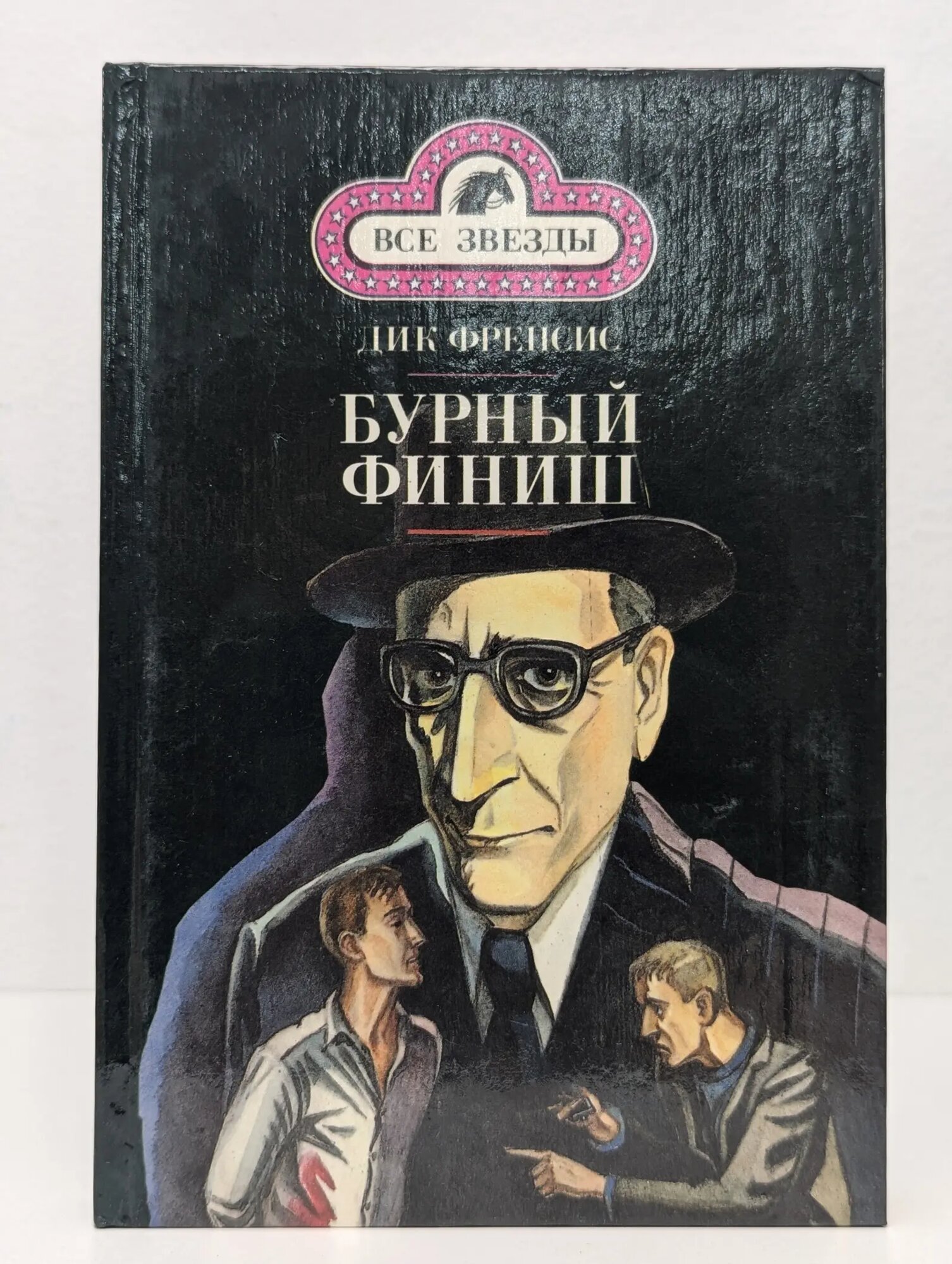 Все звезды. Бурный финиш Фрэнсис Дик 1994