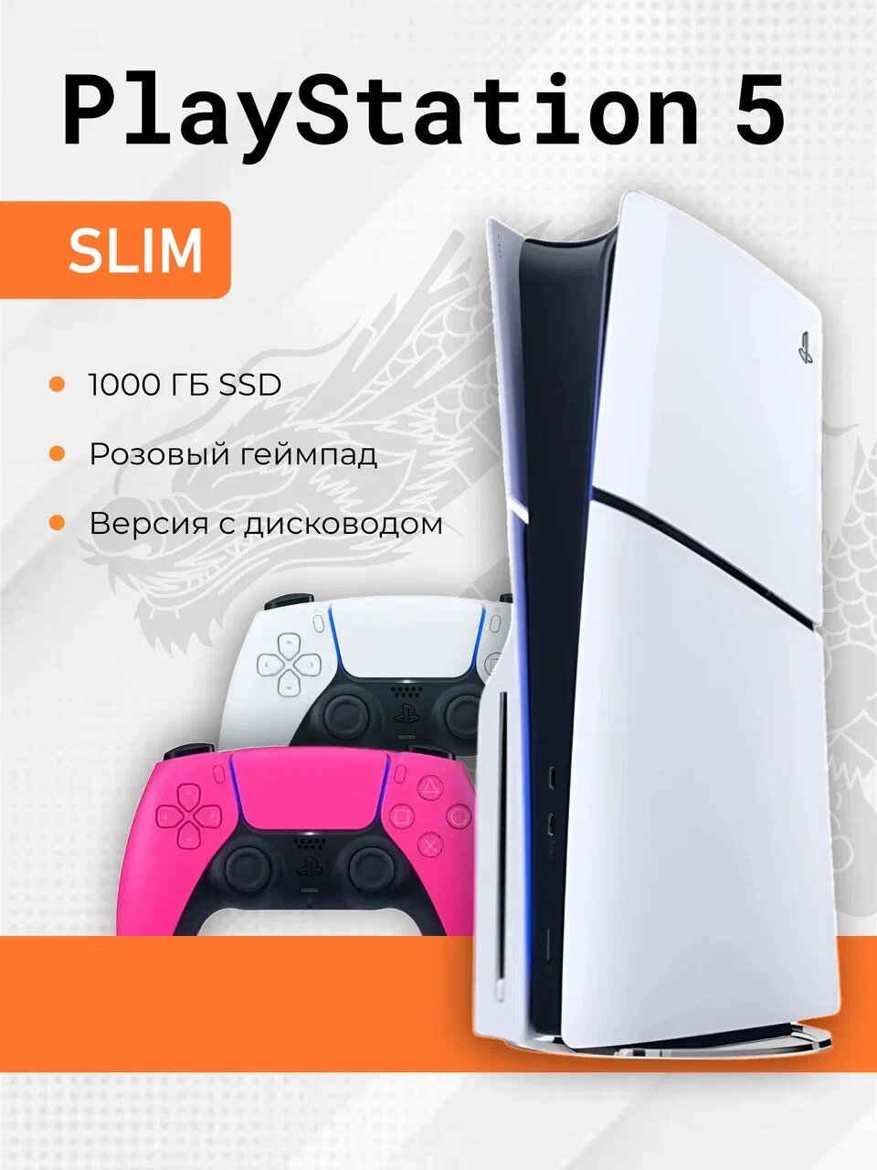 Игровая приставка Sony PlayStation 5 PS5 Slim , (с дисководом), 1000 ГБ SSD, без игр, белый (+1 розовый геймпад)
