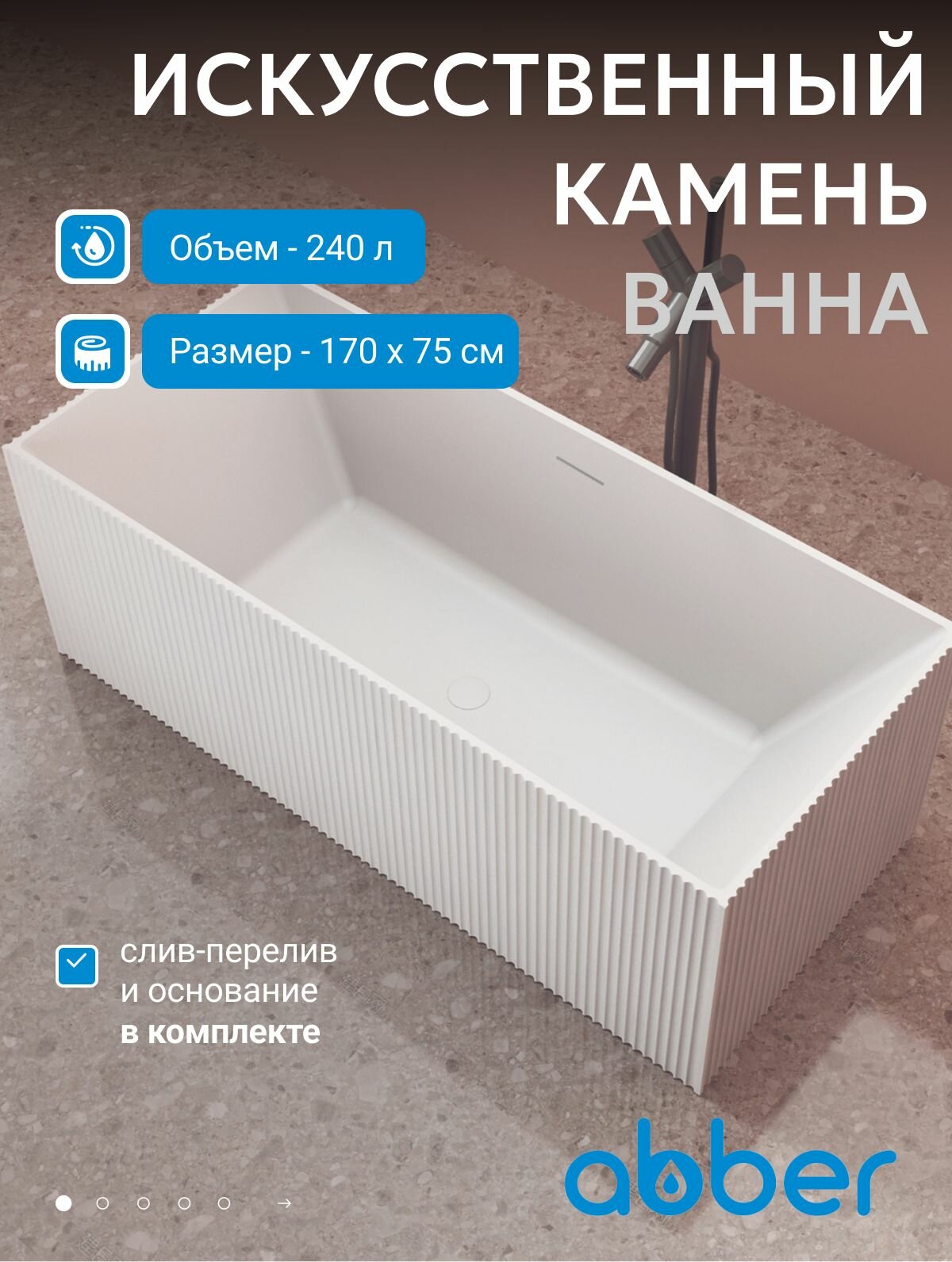Ванна из искусственного камня ABBER Stein AS9602 белая матовая