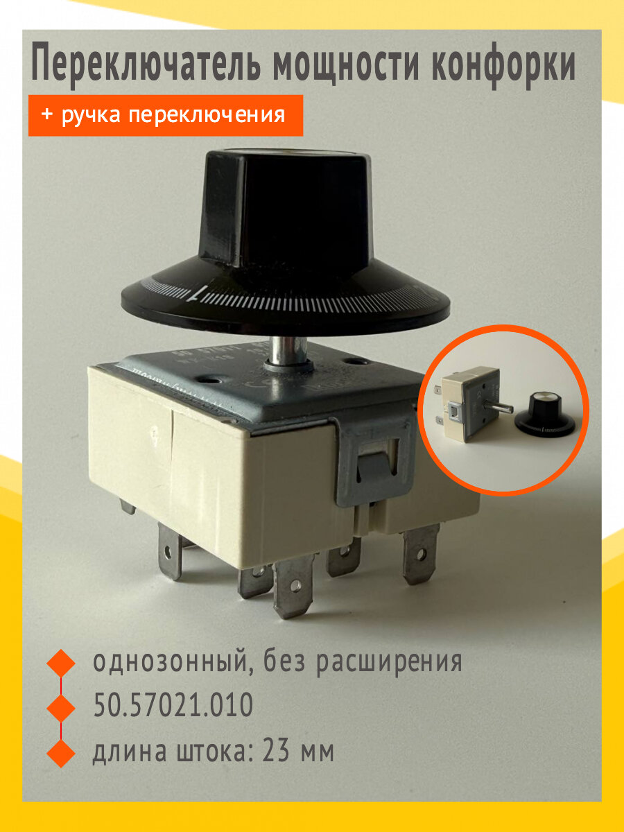 Переключатель мощности конфорки (однозонный, без расширения) для плиты/50.57021.010 Регулятор мощности стеклокерамической конфорки, EGO, 50.57021.010, COK356UN (13 A,230V)