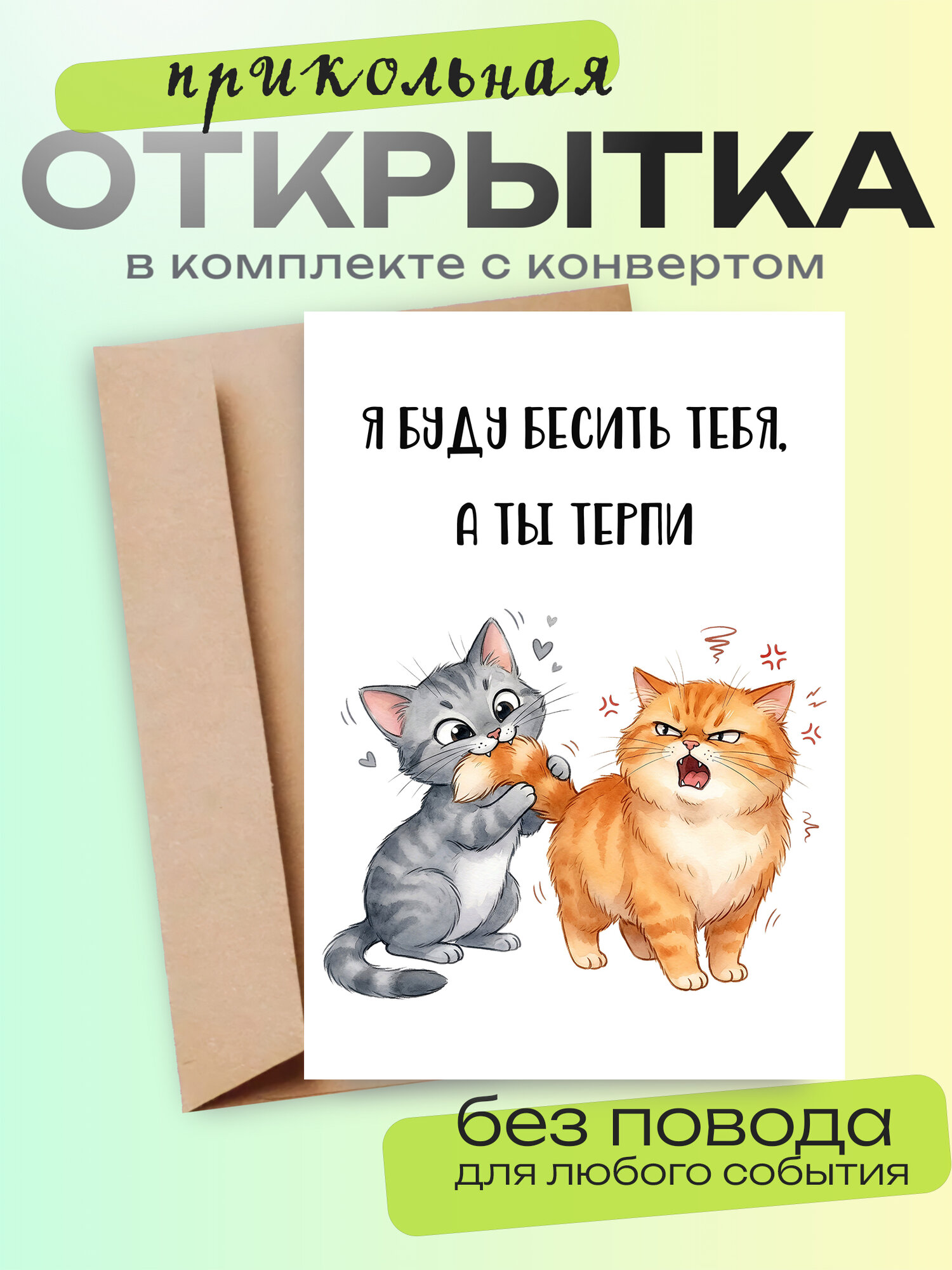 Я буду бесить тебя. Открытка с юмором для любимого. Смешная открытка мужу или парню.