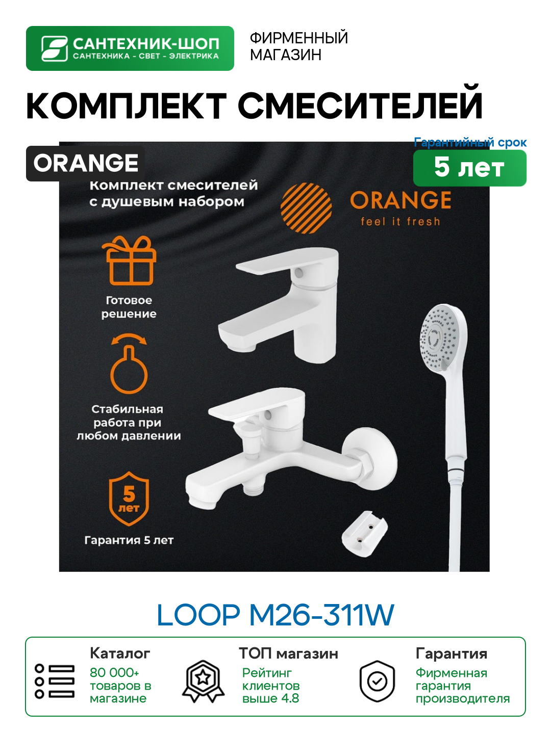 Комплект смесителей Orange Loop M26-311w Белый