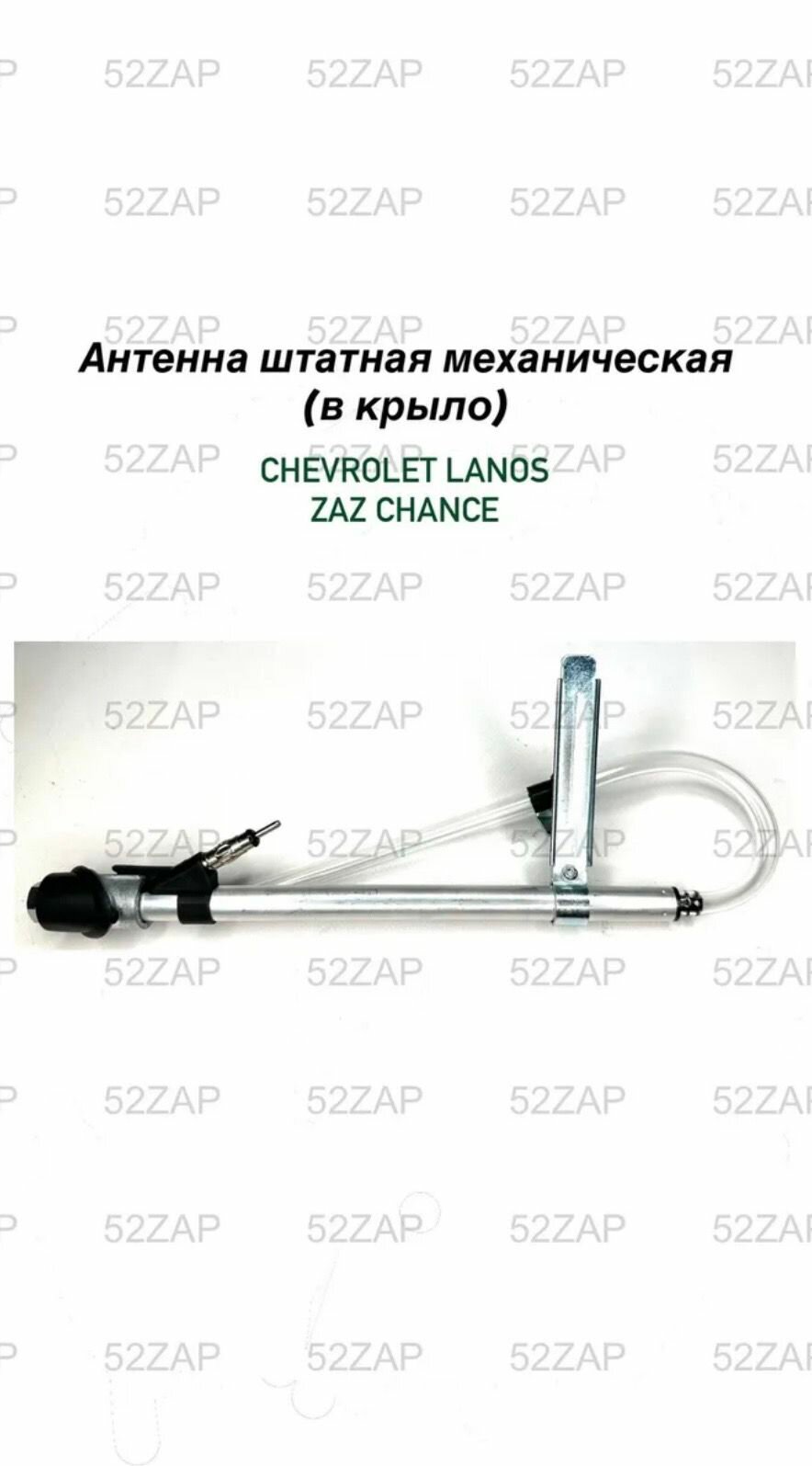 Антенна штатная механическая в Заднее Левое Крыло Шевролет Ланос Chevrolet Lanos Заз Шанс Zaz Chance