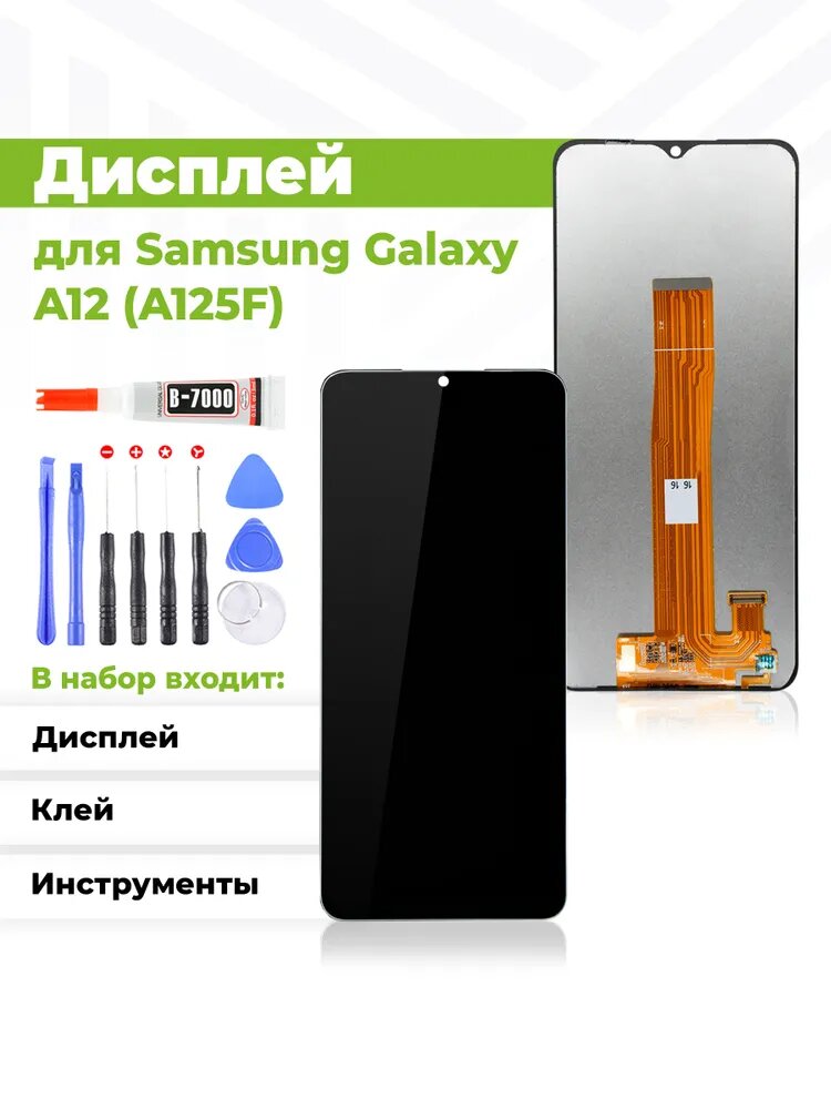 Дисплей для Samsung Galaxy A12 / A125F в сборе с тачскрином, чёрный+ набор инструментов + клей B-7000
