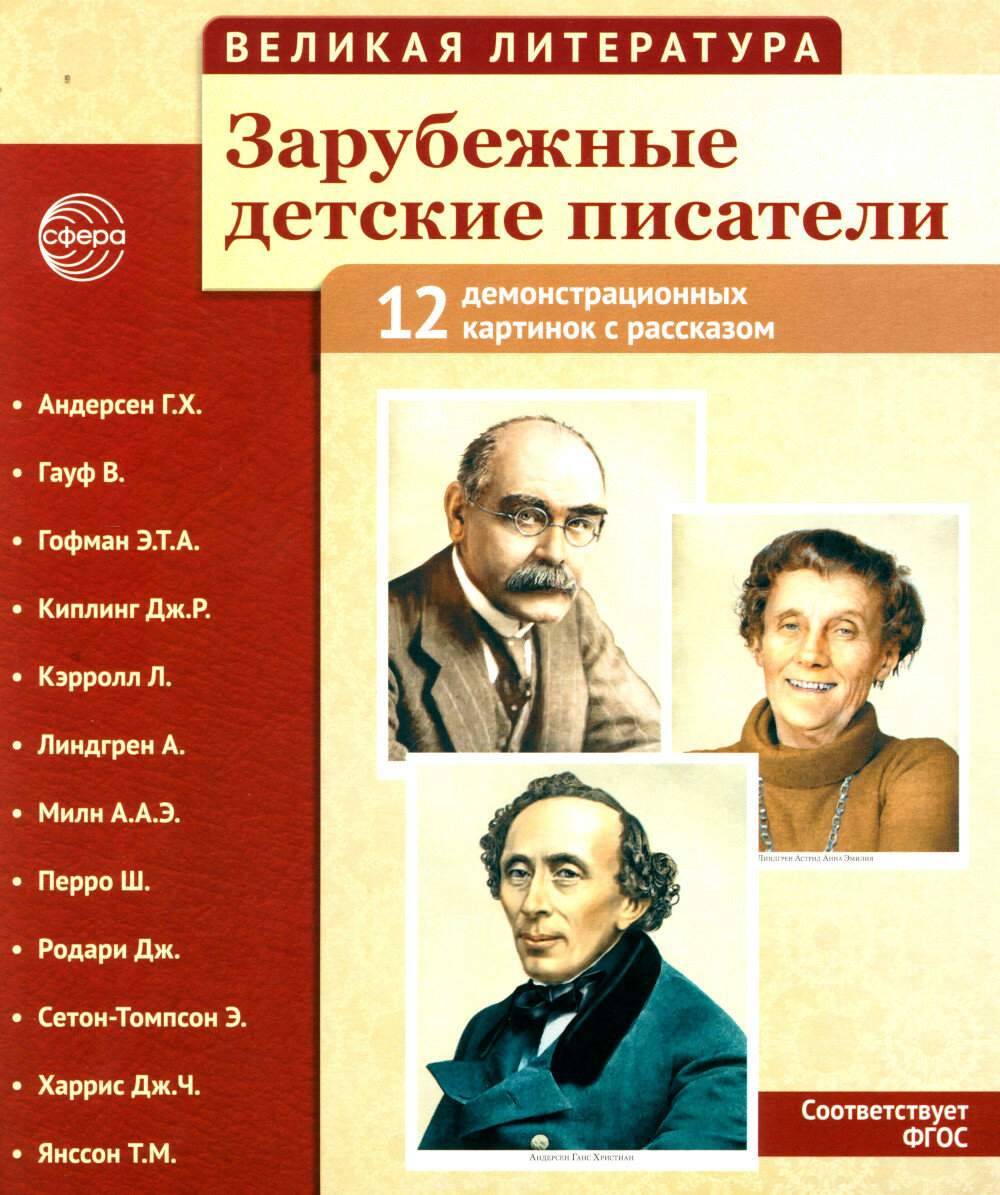 Великая литература. Зарубежные детские писатели. Демонстрационные картинки с рассказом. 2-е изд, испр. Сост. Цветкова Т. В.