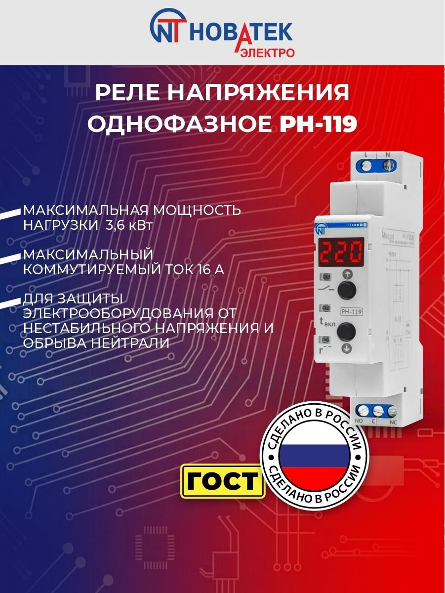 Реле напряжения РН-119 16А Новатек на DIN-рейку 1 модуль с дисплеем