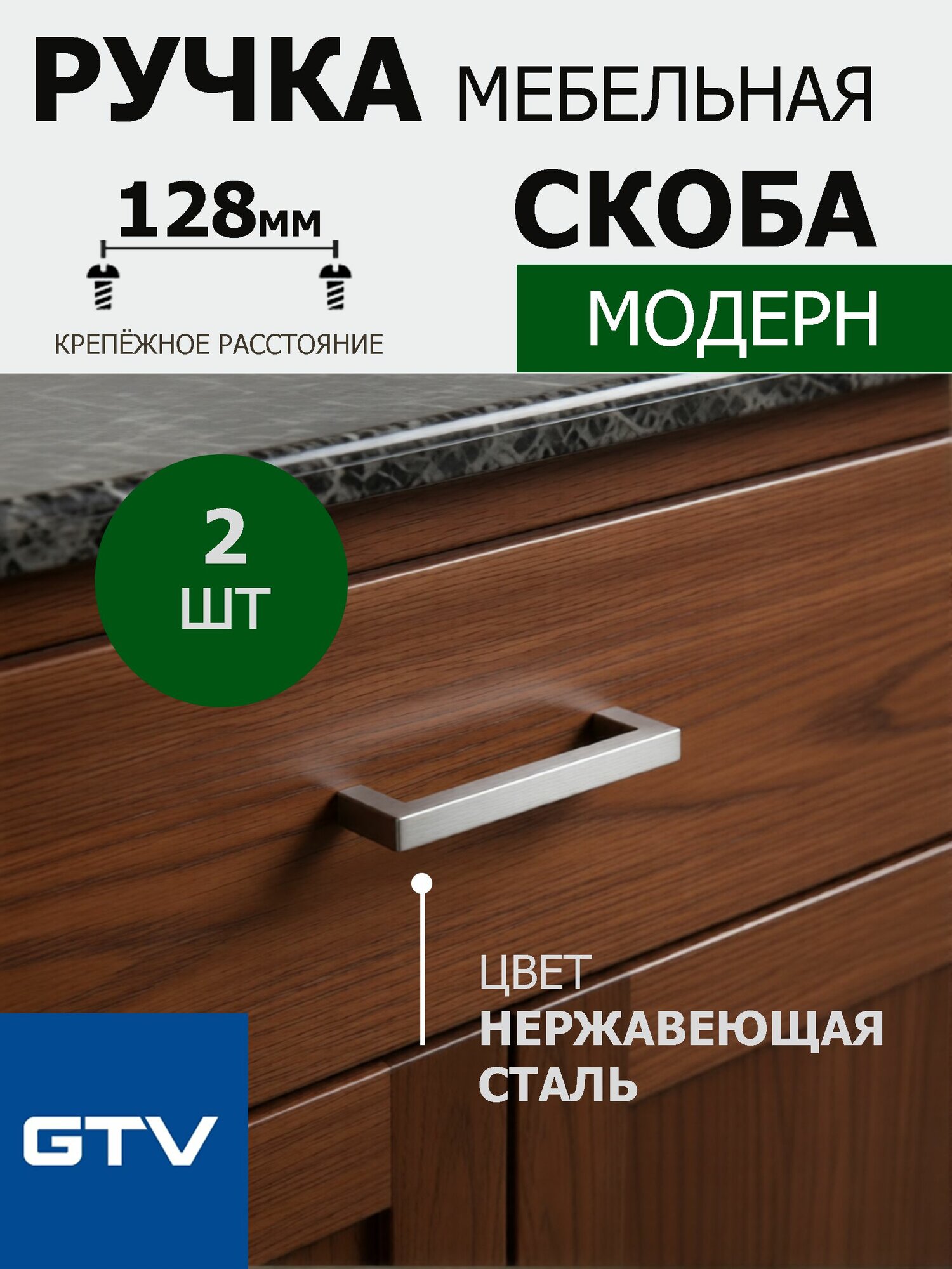 Ручка мебельная на 128 мм, производства GTV, Польша, 2 шт, цвет нержавеющая сталь