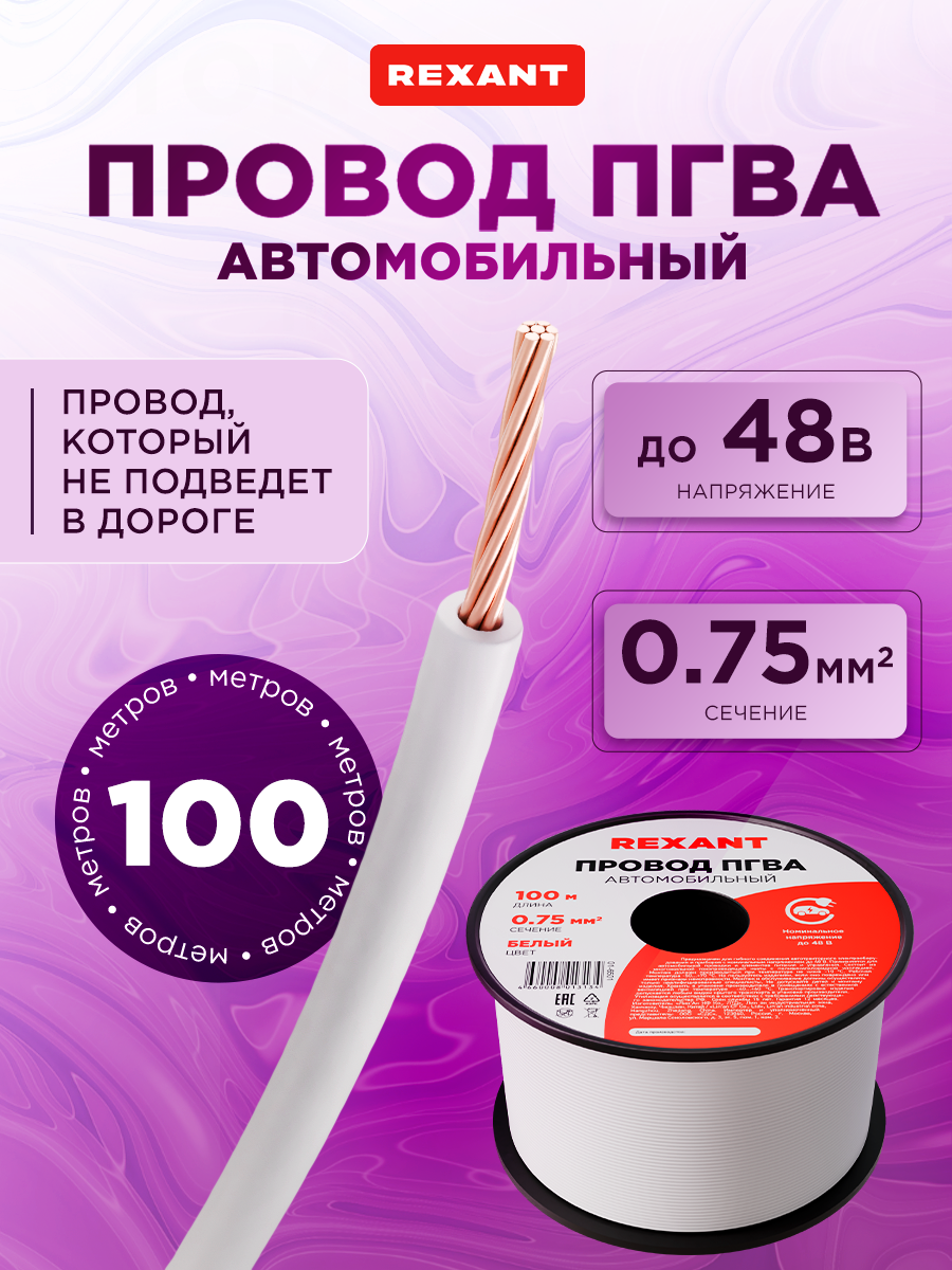 Провод автомобильный белый REXANT сечение кабеля 0,75 мм, длина 100 метров / акустический кабель / электропроводка