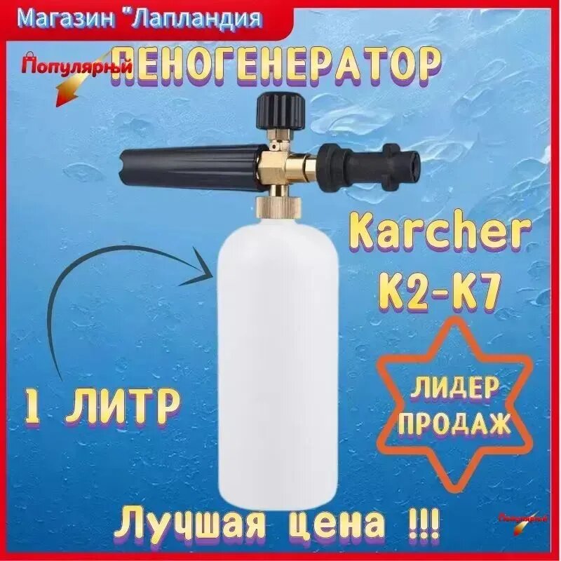 Пеногенератор для мойки высокого давления Karcher (совместимость: серии Karcher K2, K3, K4, K5, K6, K7) не включает насадку