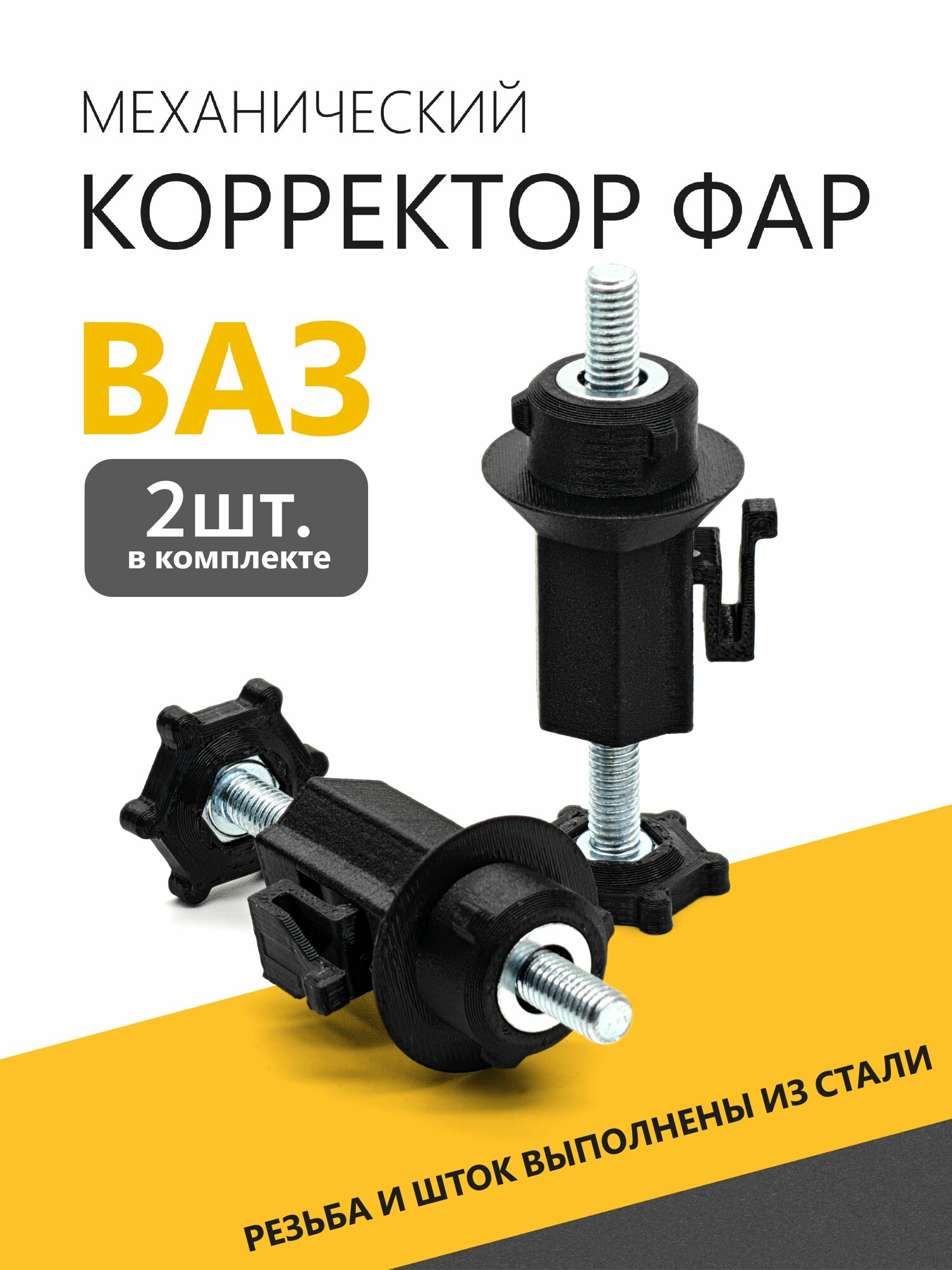 Механический корректор фар Лада Гранта / ВАЗ 2110 2113-2115 21140-3718010