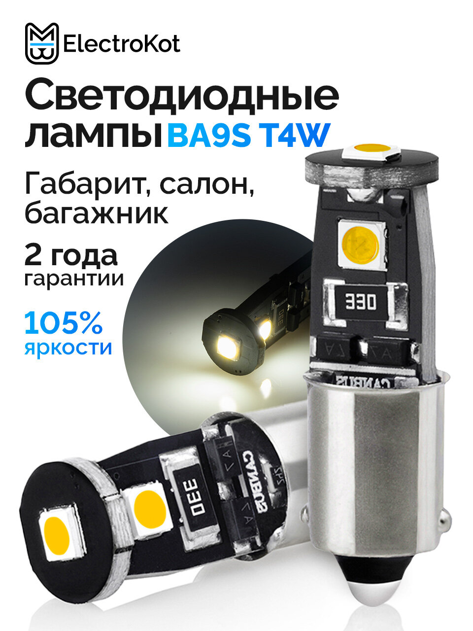 Светодиодная лампа BA9S T4W ElectroKot MiniMax canbus 4300K теплый белый свет 2 шт, в габариты, подсветку салона, багажника, номера авто