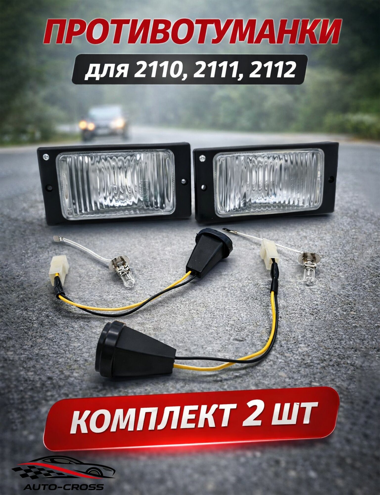 Противотуманные фары штатные в сборе с лампочками ПТФ, для ВАЗ 2110, 2111, 2112