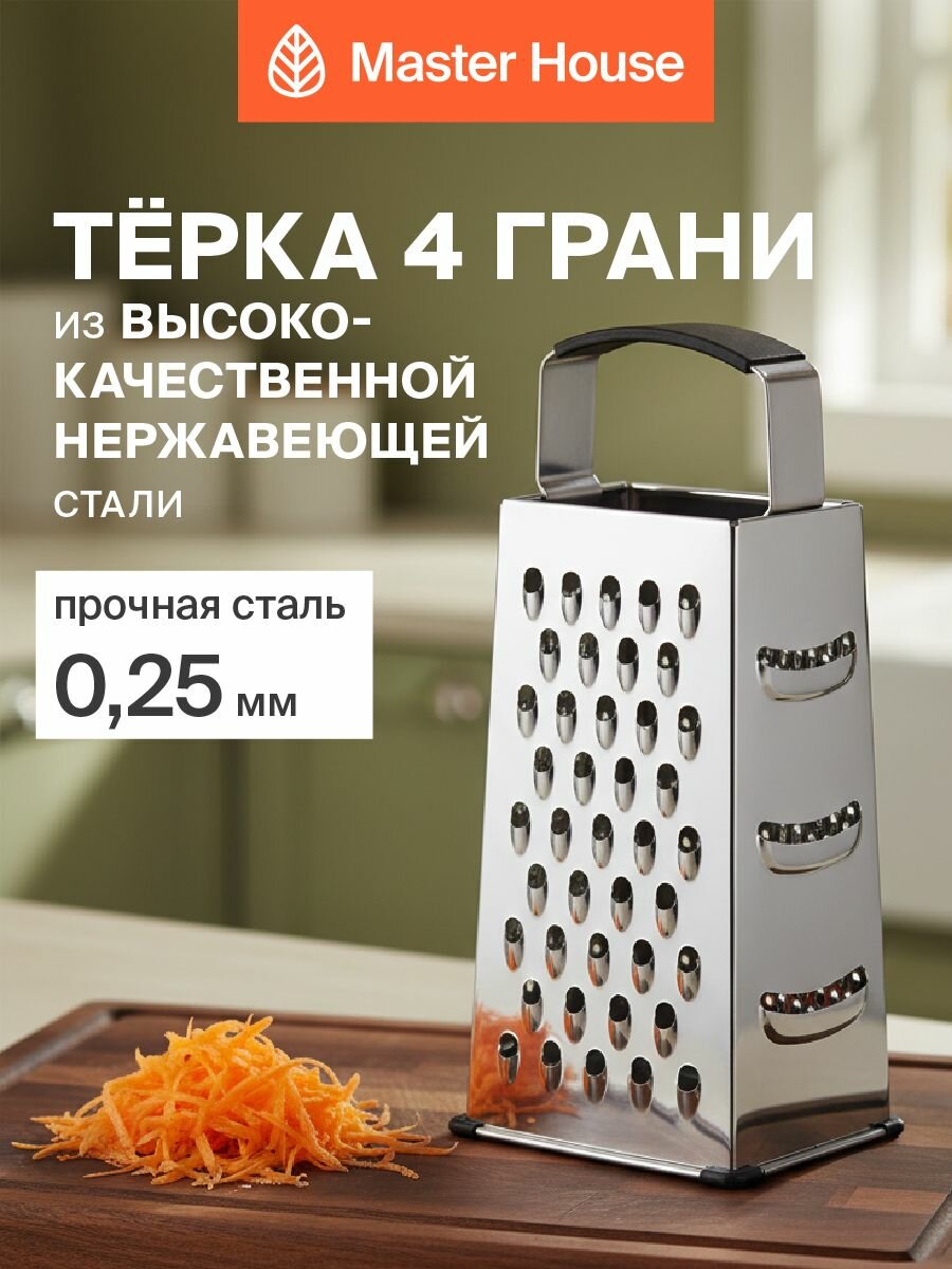 Терка для овощей ручная Master House модель Шварц нержавеющая сталь четырехгранная
