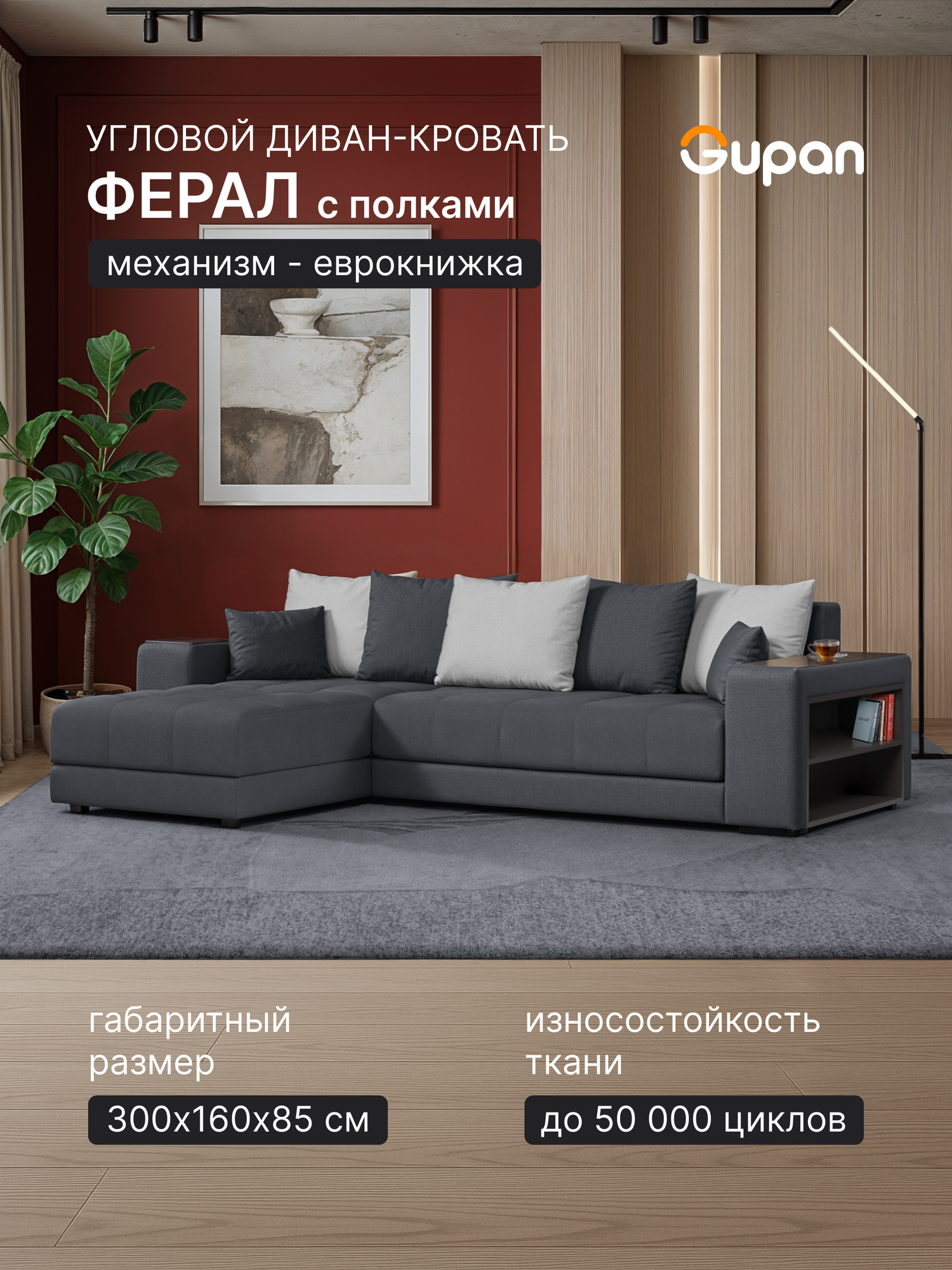 Диван угловой Gupan Ферал / Дубай 300 Велюр Амиго Темно-Серый, раскладной, механизм еврокнижка, беспружинный, с ящиком для белья