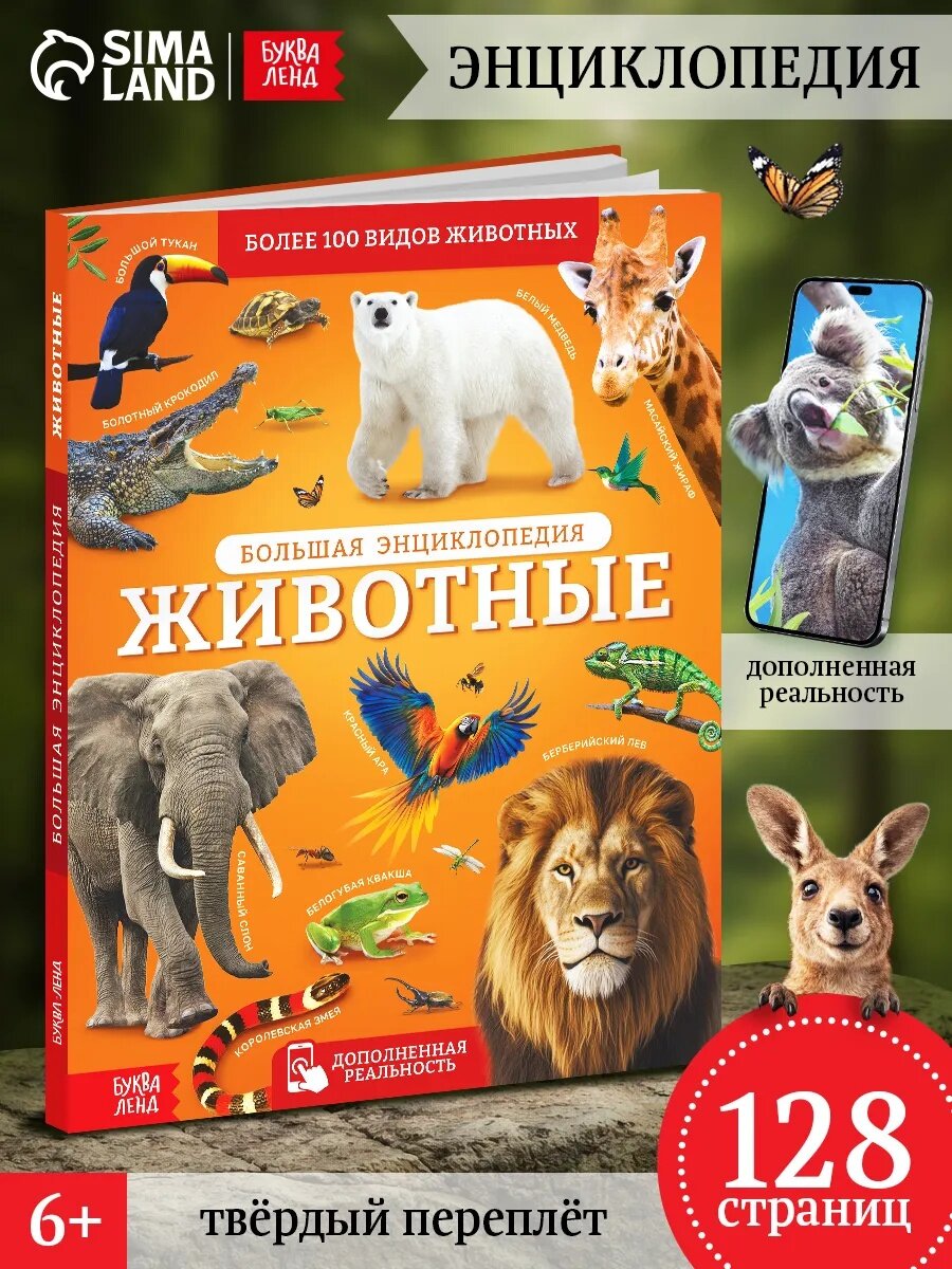 Энциклопедия Буква-Ленд "Животные", 128 страниц, твёрдый переплёт