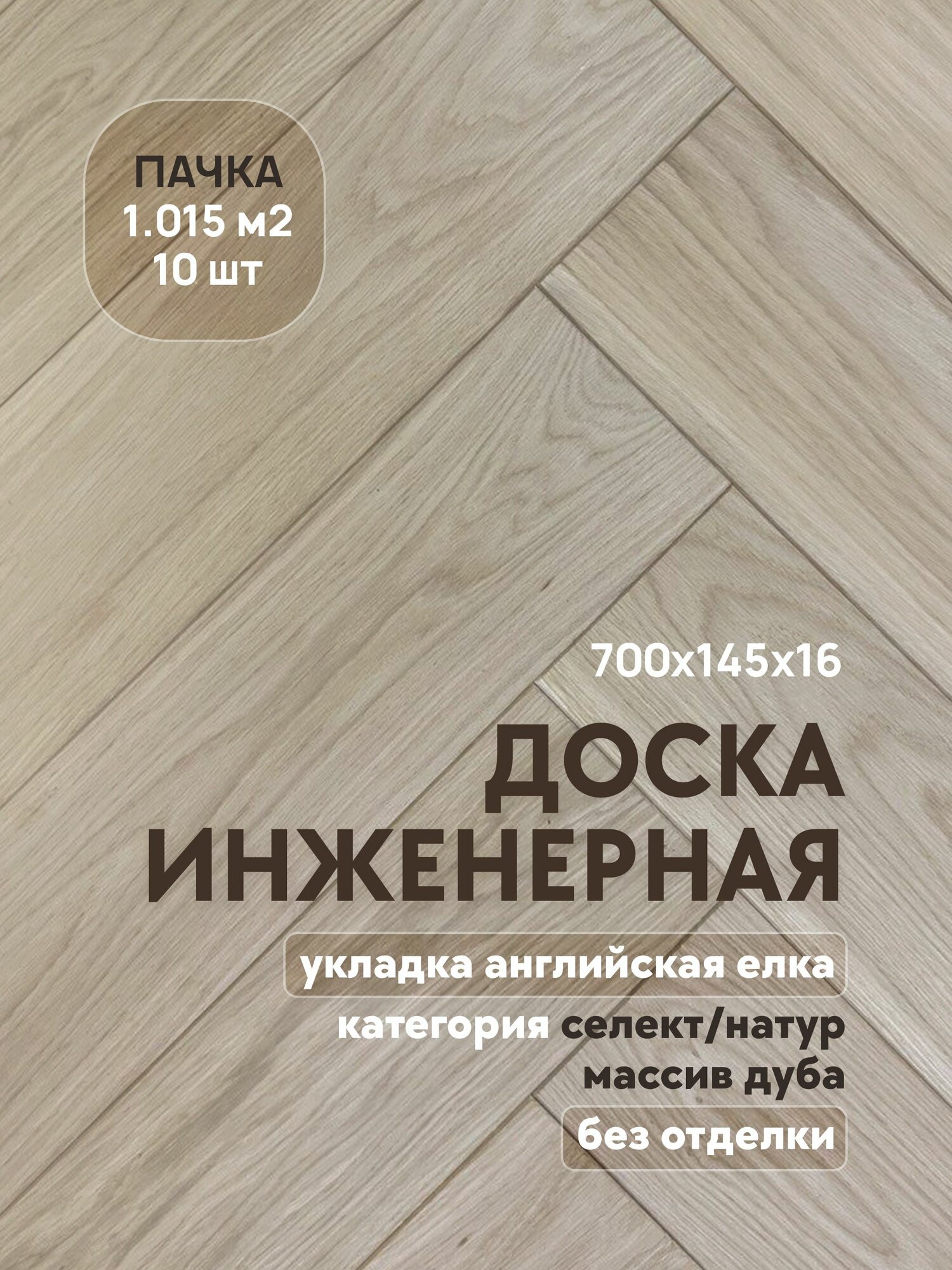 Двуслойная инженерная доска "Английская елка" 700*145*16 дуб селект-натур, под отделку, 10 шт