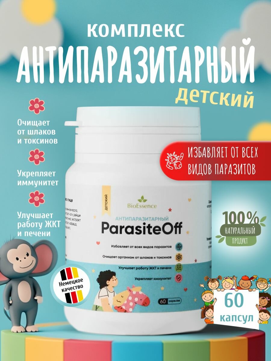 Антипаразитарный комплекс / Комплексная пищевая добавка для детей 60 капсул противопаразитарное для детей от глистов бад