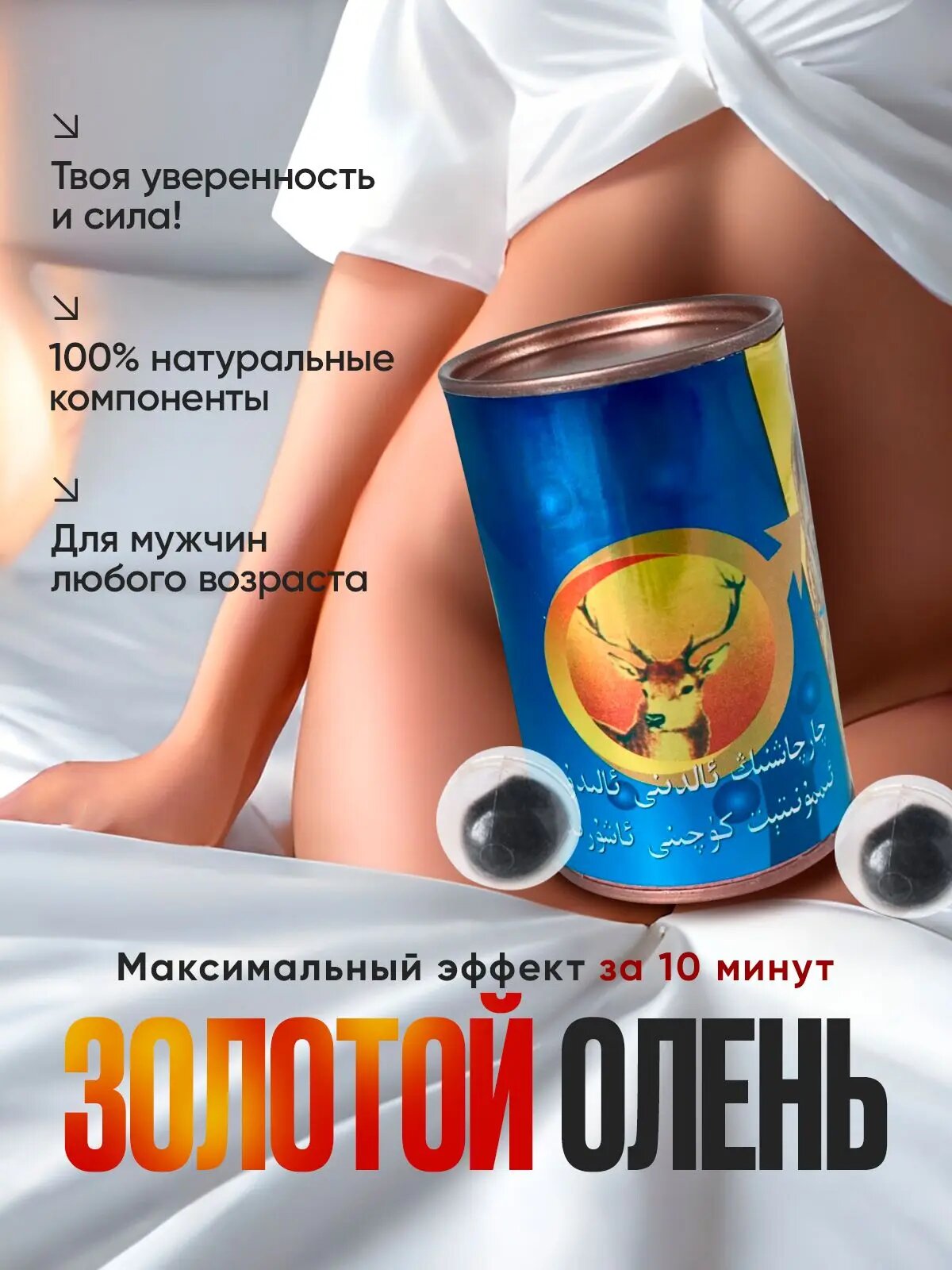 Золотой Олень для мужчин, шарики 10 штук