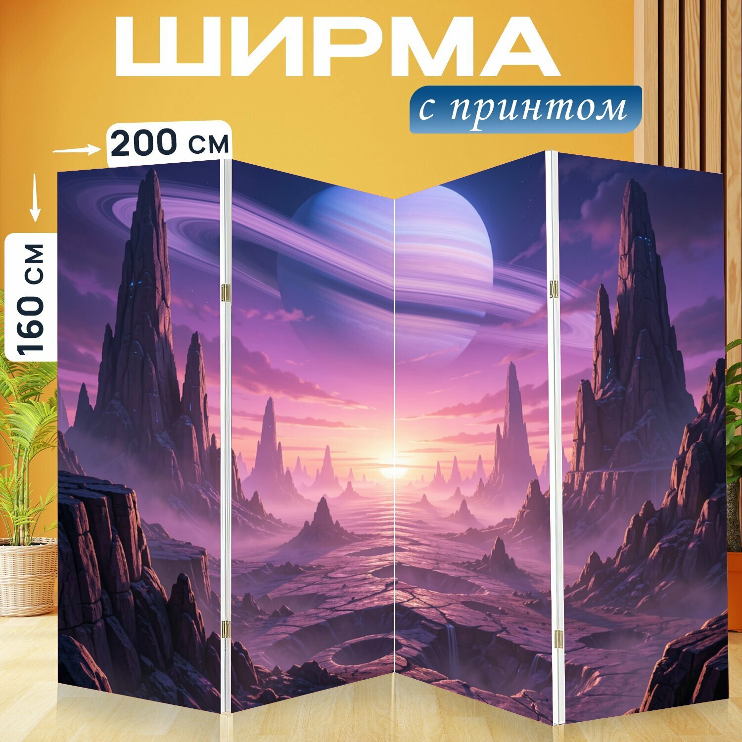 Ширма "Фантастический инопланетный пейзаж. Космическая долина с огромной планетой в небе, кольцами и острыми." перегородка для зонирования комнаты с принтом 200x160 см. на холсте
