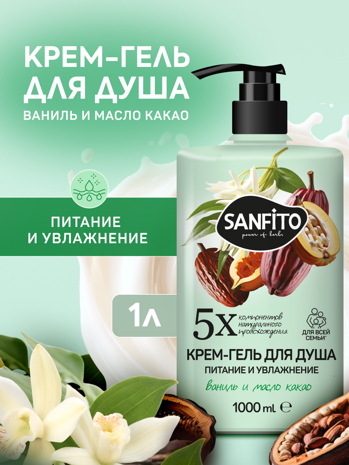 Крем-гель для душа SANFITO Питание и увлажнение, Ваниль и масло какао 1 л
