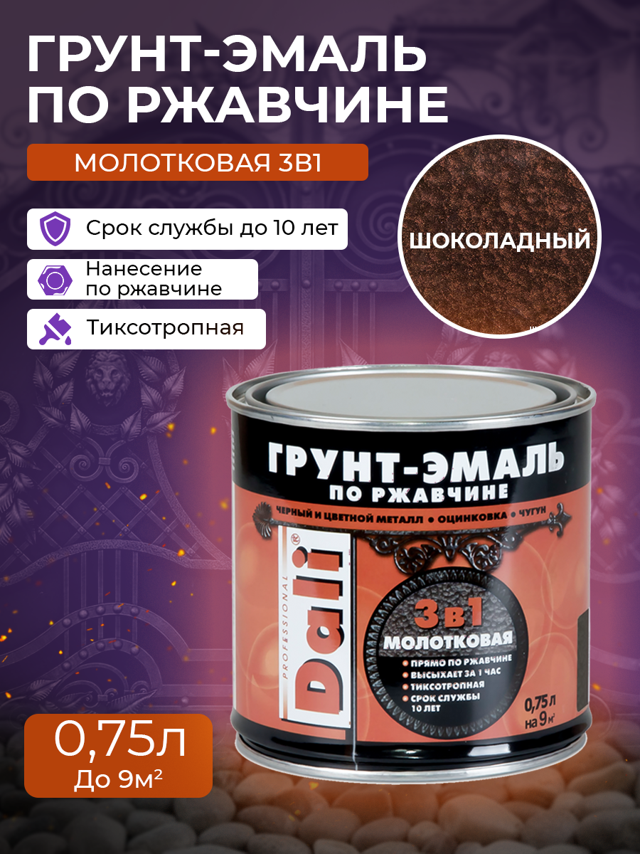 Краска по металлу и ржавчине DALI грунт-эмаль молотковая шоколадная, глянцевая, 0,75л