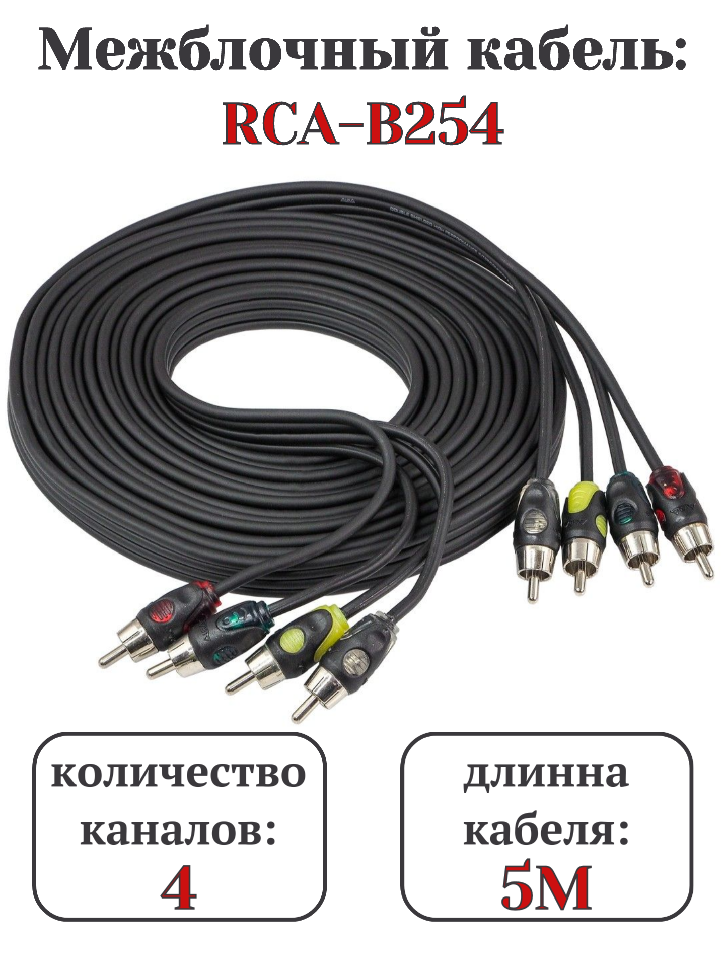 RCA кабель AurA RCA-B254 (5 метров, 4 канала, бескислородная медь (OFC))