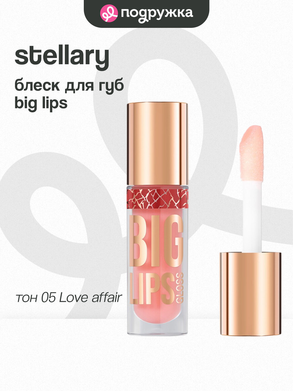 Блеск для губ STELLARY BIG LIPS тон 05 Love affair