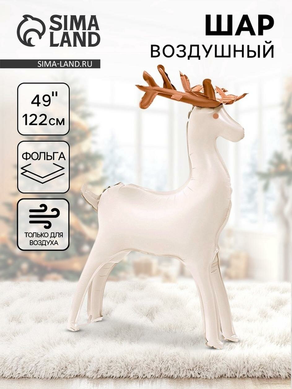 Воздушный шар фольгированный 3D 49" "Олень" бежевый сатин, под воздух 10977898