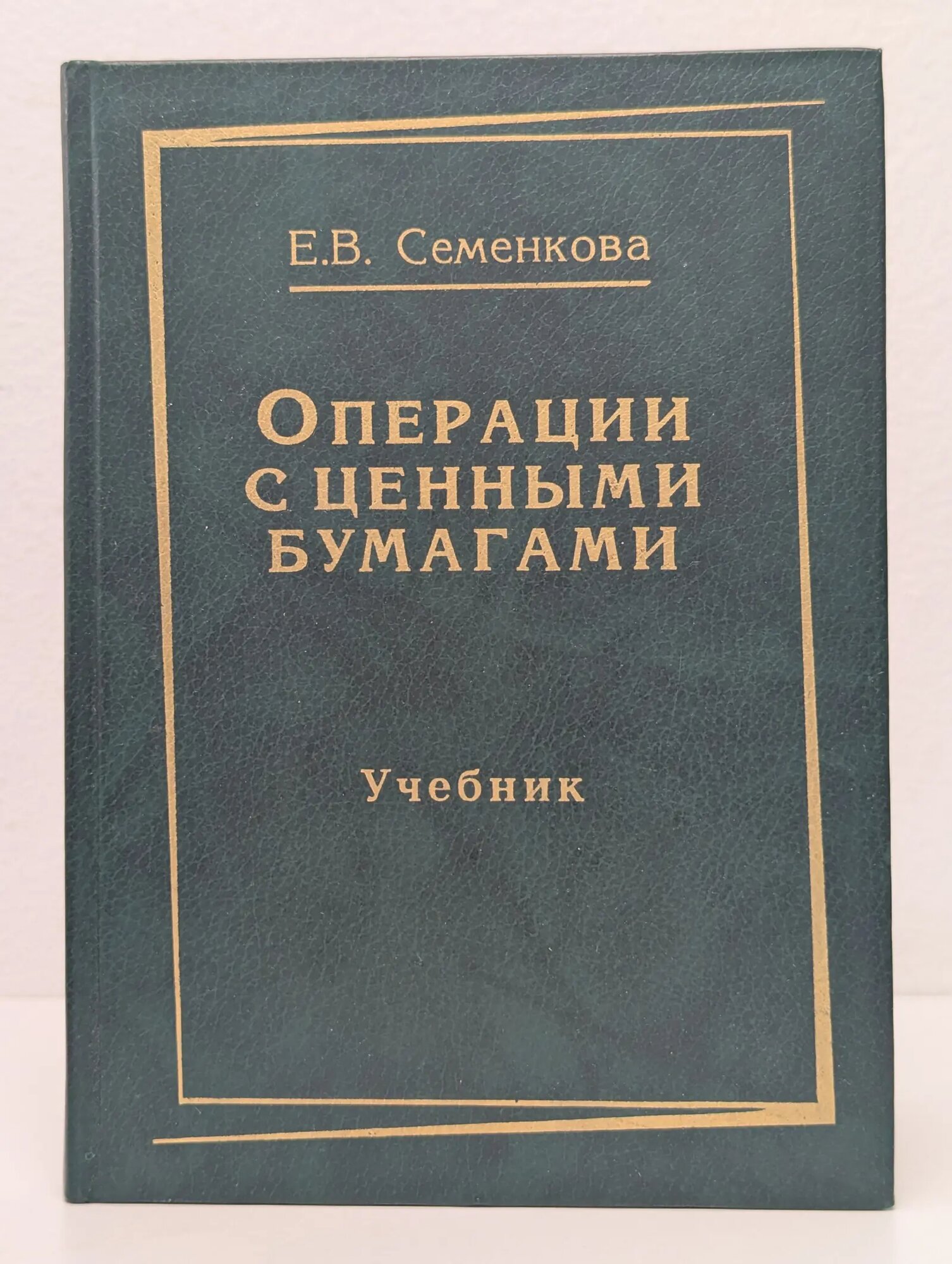 Операции с ценными бумагами Семенкова Елена Вадимовна 1997