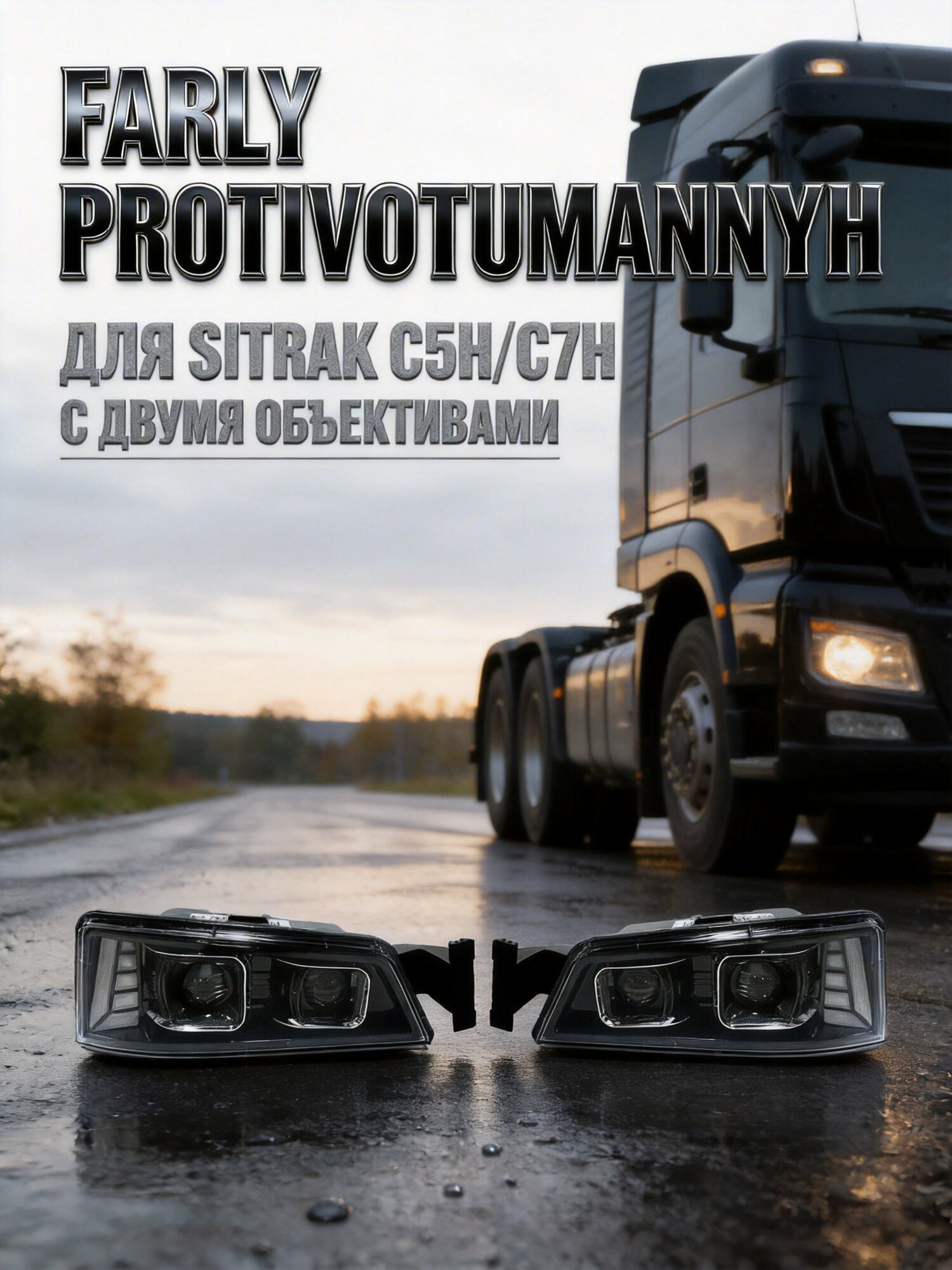 Противотуманные фары SITRAK C5H/C7H, комплект 2 шт full LED с двумя линзами желтого и белого света для переднего бампера
