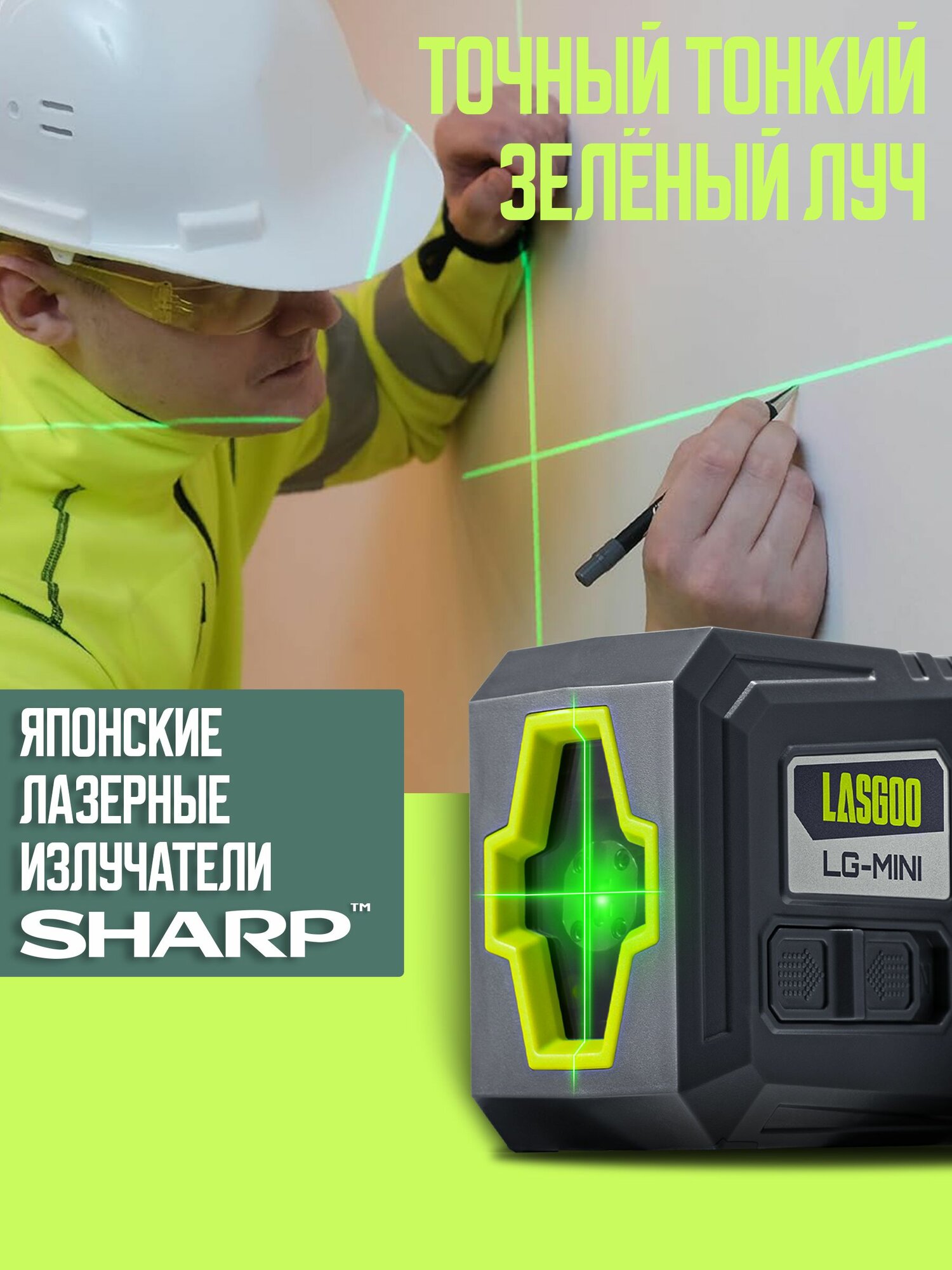 Лазерный уровень 2d самовыравнивающийся LASGOO LG-mini нивелир строительный яркий зеленый луч SHARP