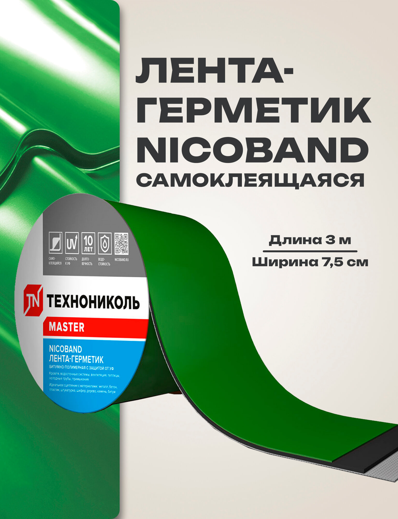 Самоклеящаяся битумная лента герметик NICOBAND ТехноНиколь 3м х 7,5см, зеленый