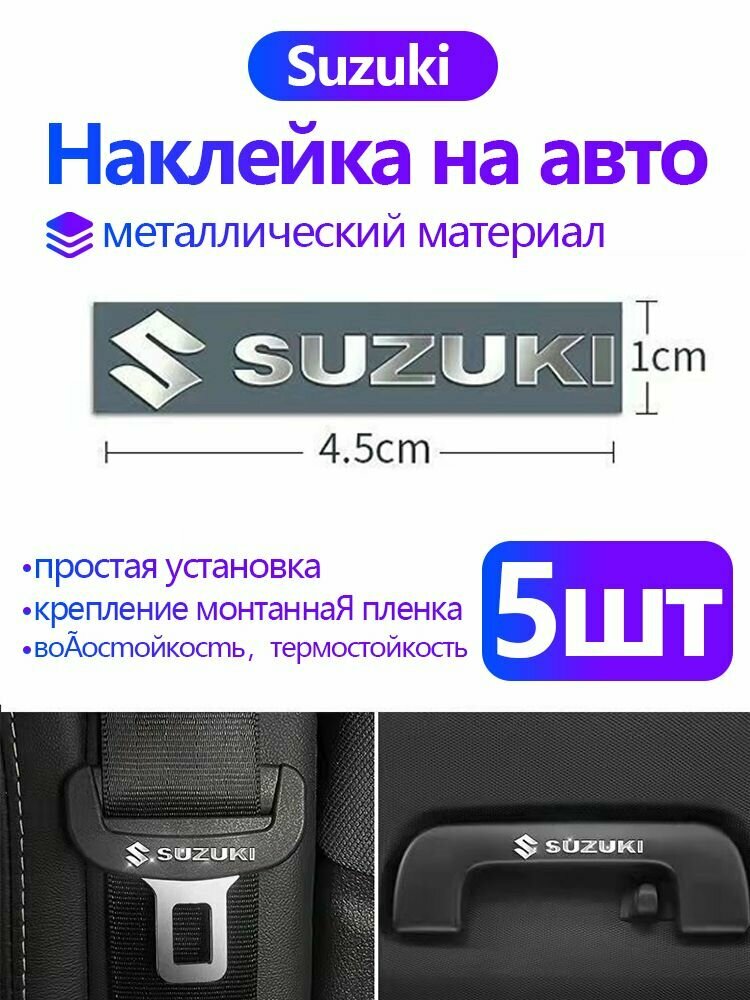 Металлические наклейки для Suzuki (Grand Vitara, Jimny, SX4, Liana, Swift) 45x10 мм, 5 шт — персонализация для авто