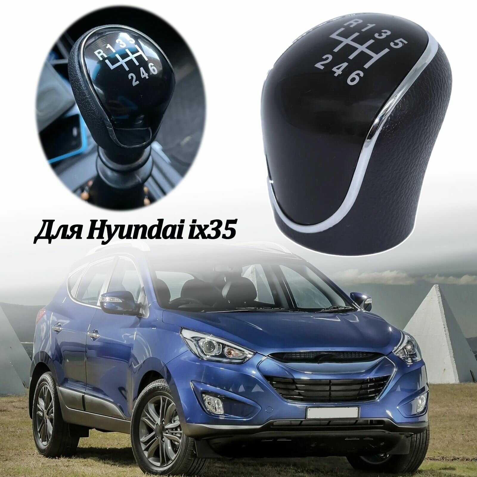 Ручка переключения передач для Hyundai IX35 2012-2016 механика 6 скоростей 6SP+R, черная, отверстие M10, 1 шт.