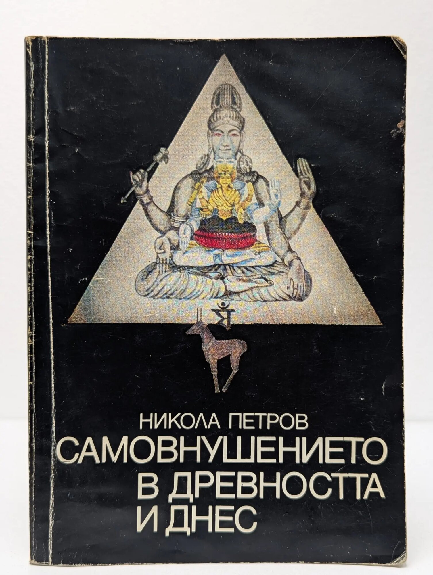 Самовнушение в древности и сегодня Петров Никола Константинов 1983