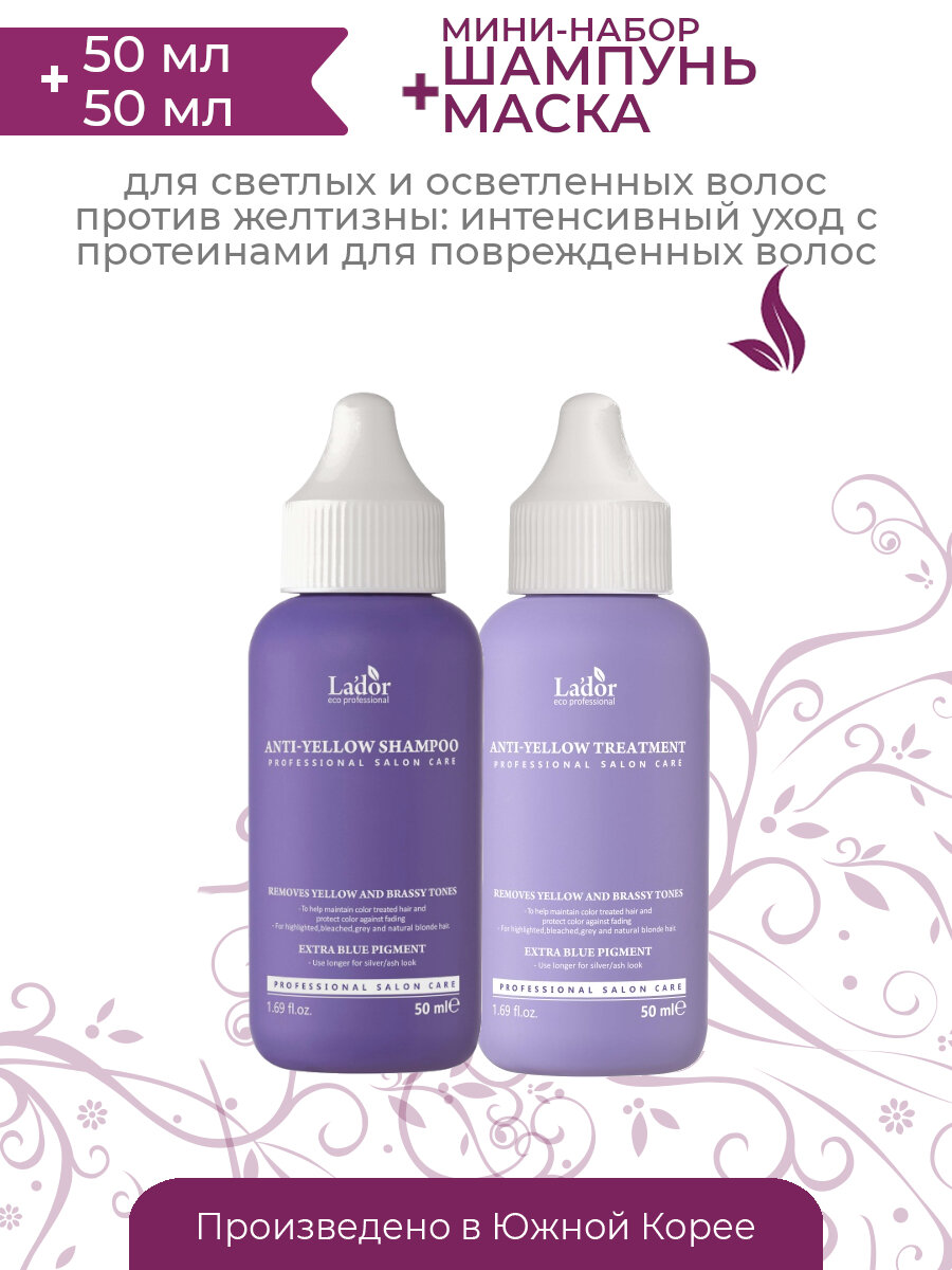 Lador мини Набор Шампунь и маска для светлых волос против желтизны Lador Anti-Yellow Shampoo & Treatment, 50 + 50 мл
