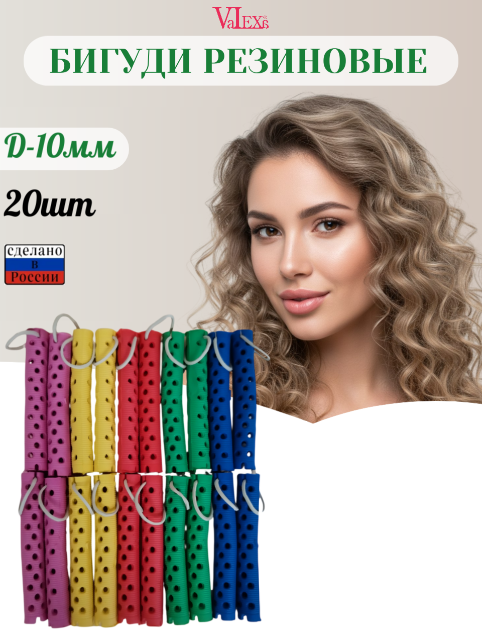 Бигуди Valexa, для локонов, микс цветов, диаметр 10мм, длина 7 см, 20 шт.