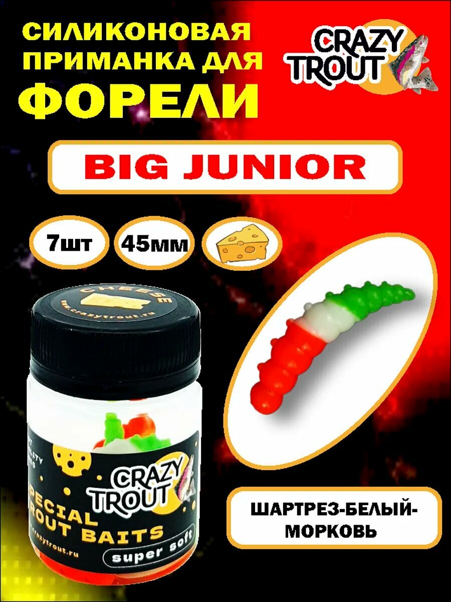 Силиконовая приманка для ловли форели BIG JUNIOR
