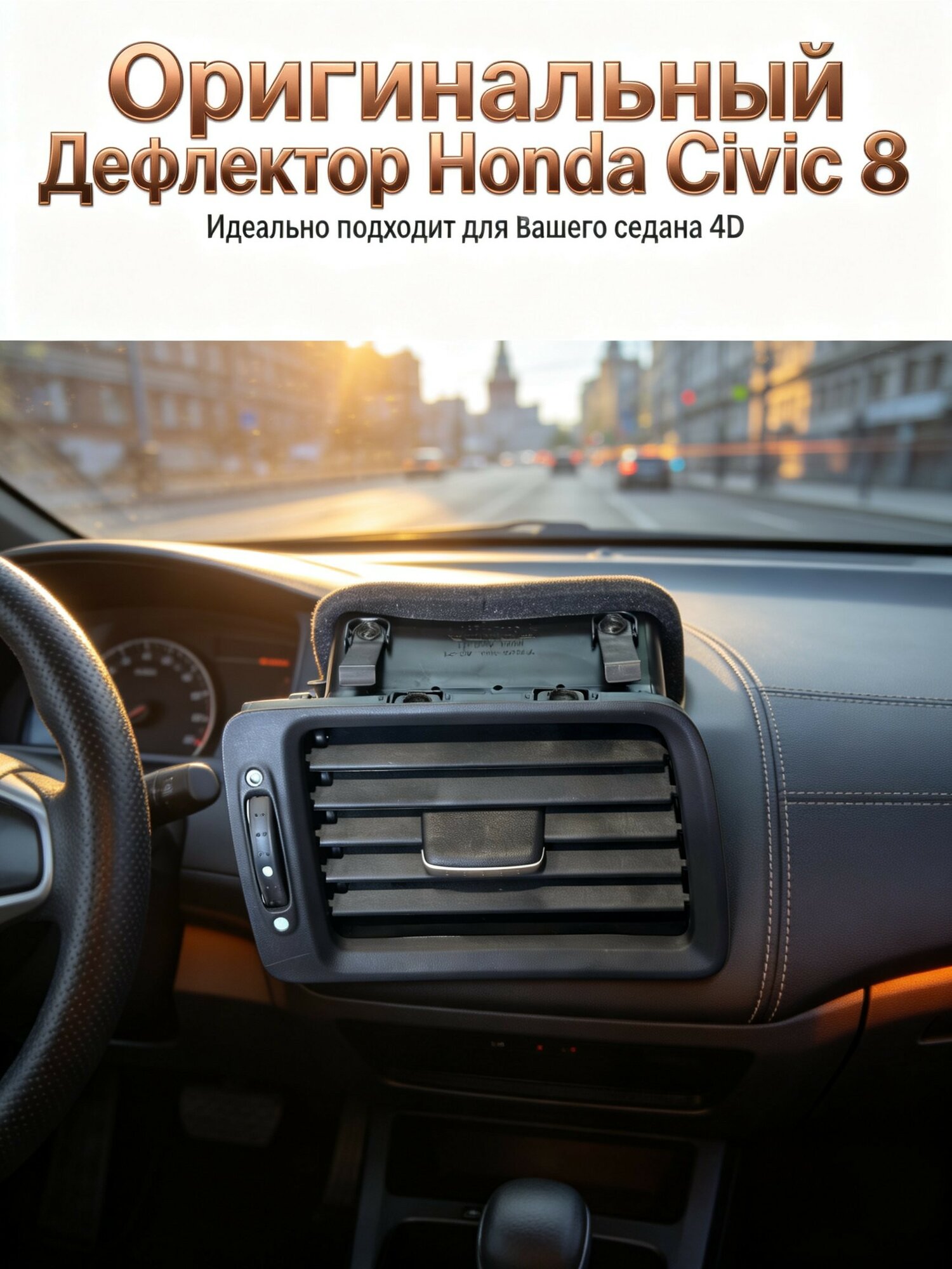 Дефлектор обдува правый для Honda Civic 8 4D седан, салон 2006-2012 модель LLCP