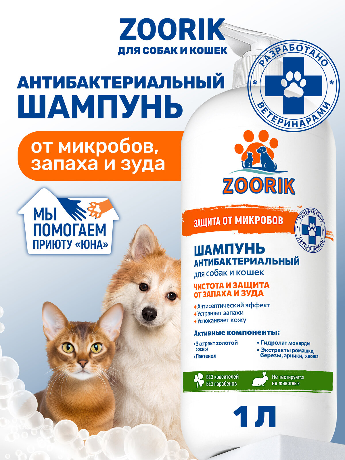 Шампунь для собак и кошек / ZOORIK / Зурик / защита от микробов с экстрактом золотой сосны 1000 мл