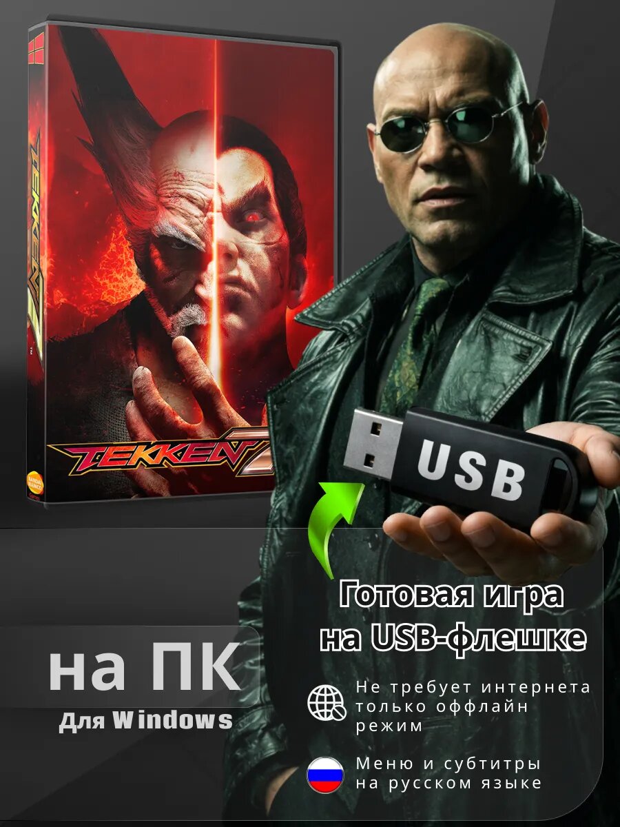 Игра Tekken 7 на USB флешке для ПК
