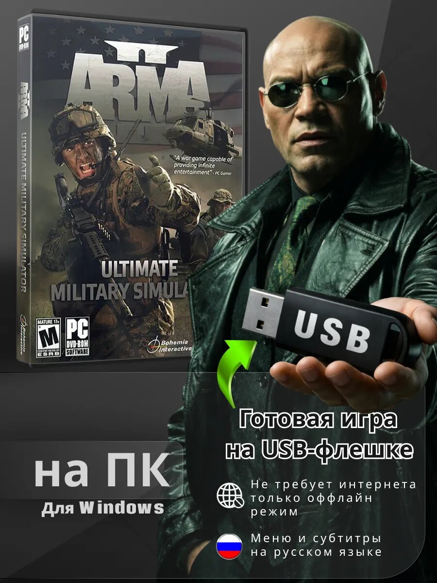 Игра Arma 2 (2009) на USB флешке для ПК