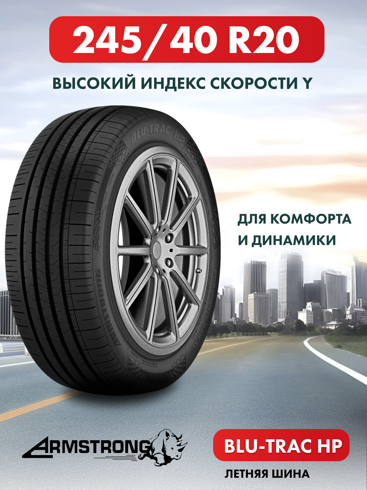 Шины летние ARMSTRONG BLU-TRAC HP 245/40 R20 99Y нешипованная летняя резина
