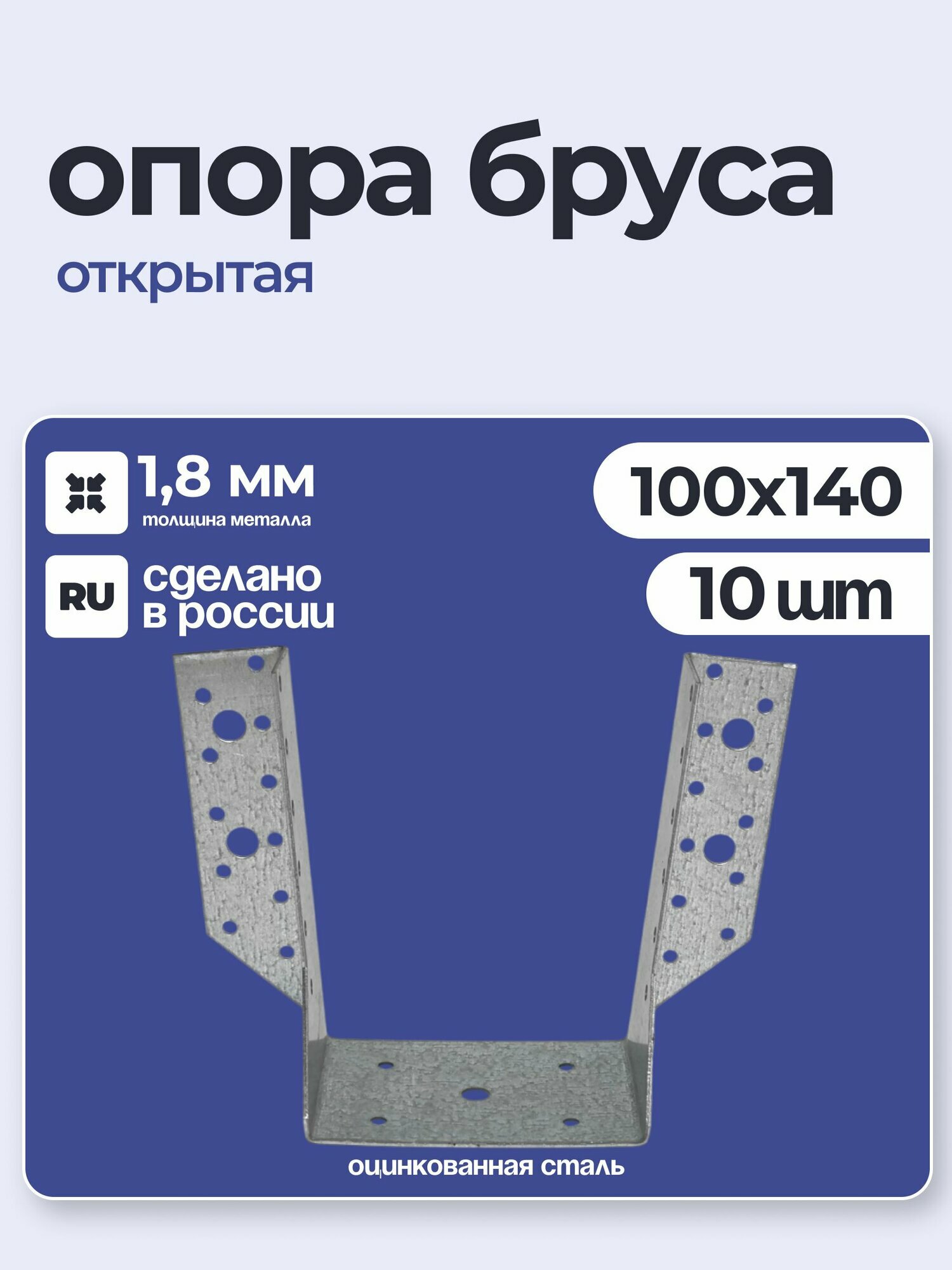 Опора бруса открытая 100х140х1,8 мм (10 шт)