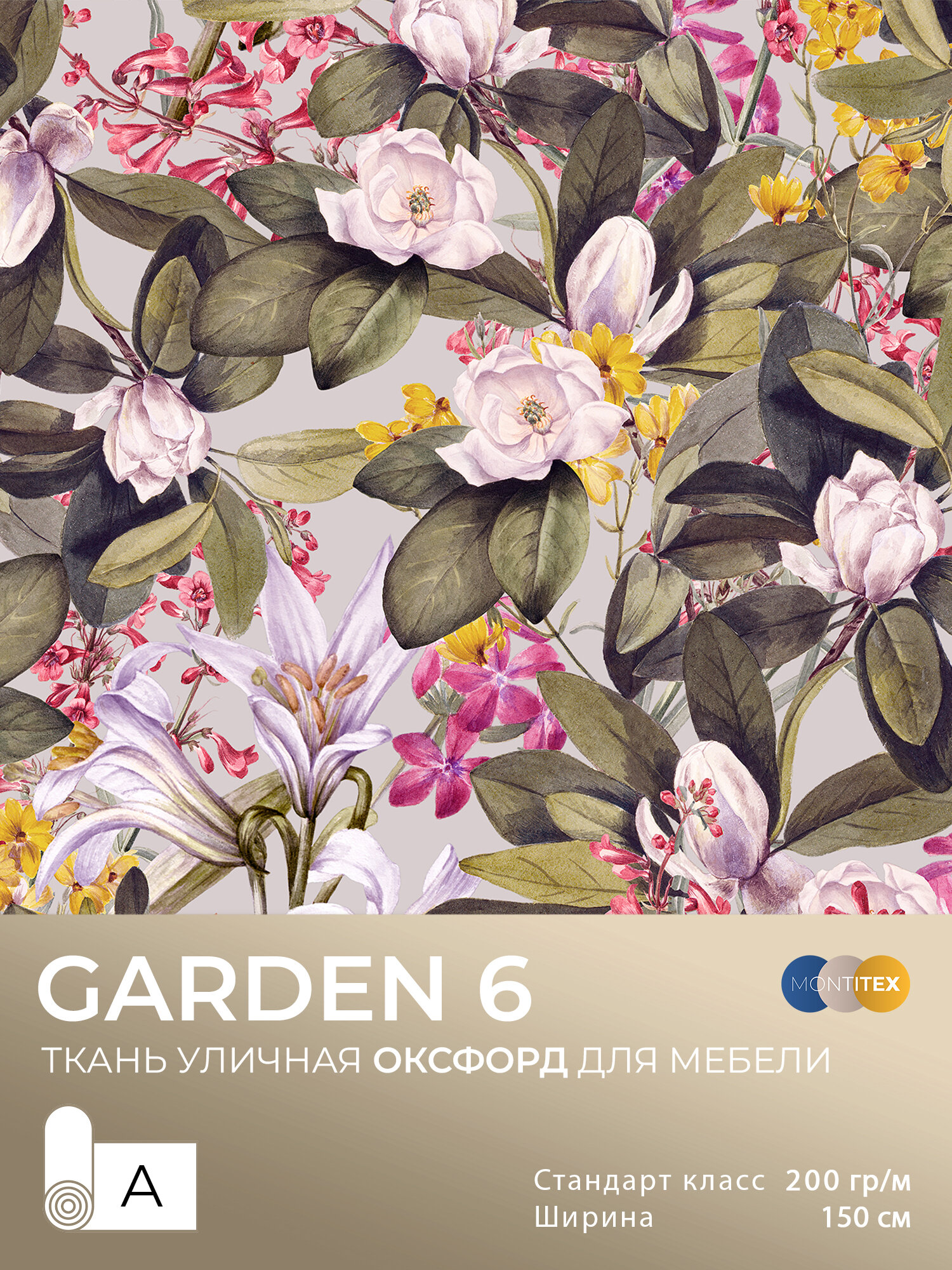 Уличная ткань оксфорд 600D, водотталкивающая. MONTITEX GARDEN-6, отрез 150см*100см.