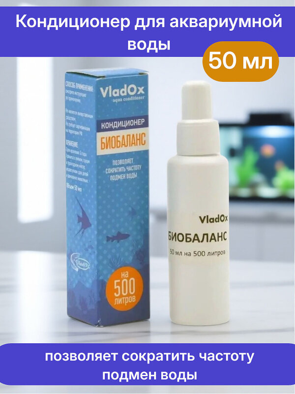 Кондиционер VladOx биобаланс для аквариумной воды, 50 мл на 500л воды