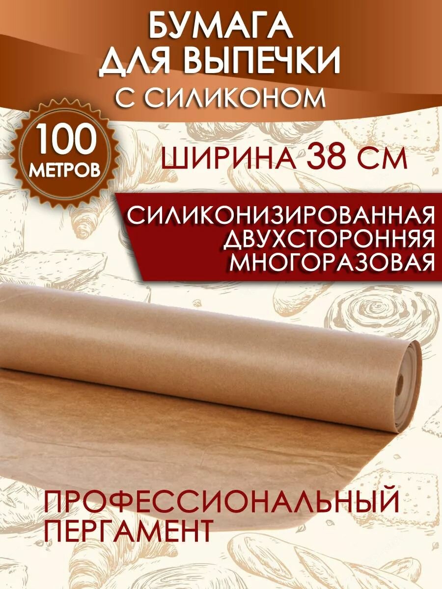 Бумага для выпечки силиконизированная 38 см х 100 м