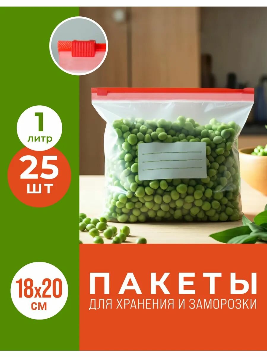 Пакеты фасовочные для заморозки продуктов с замком объемом 1 литр (18х20 см), 25 шт.