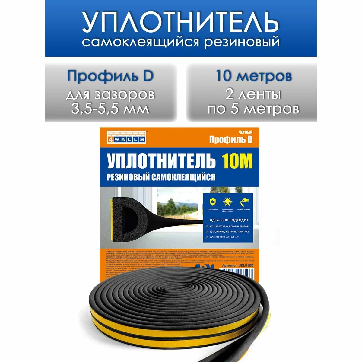 Уплотнитель резиновый для окон 4WALLS D-профиль, 10 м, черный